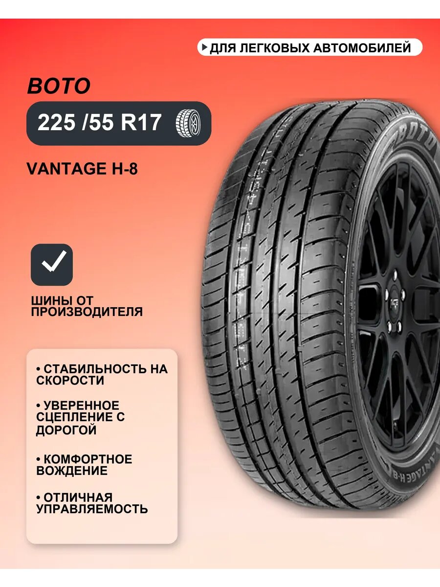 Шины летние R17 225 55 101 W автомобильная летняя резина шина Boto модель VANTAGE H-8