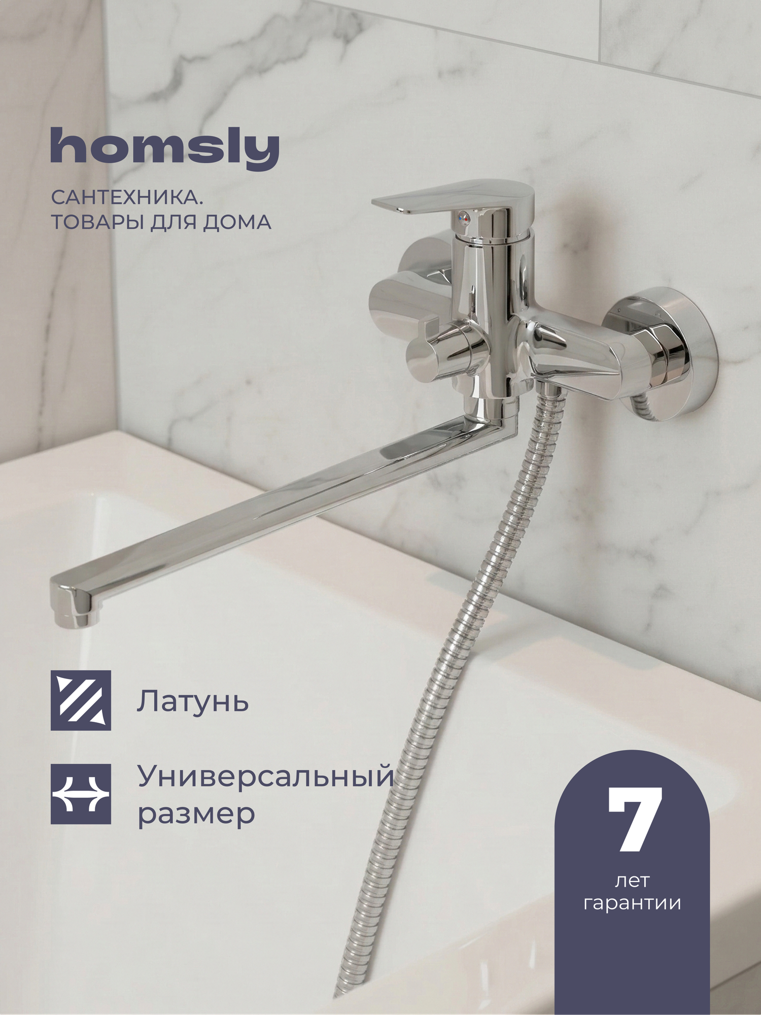 Смеситель для ванны с длинным изливом Homsly, хром, коллекция Gesala, 3H-026-SMBL-GES
