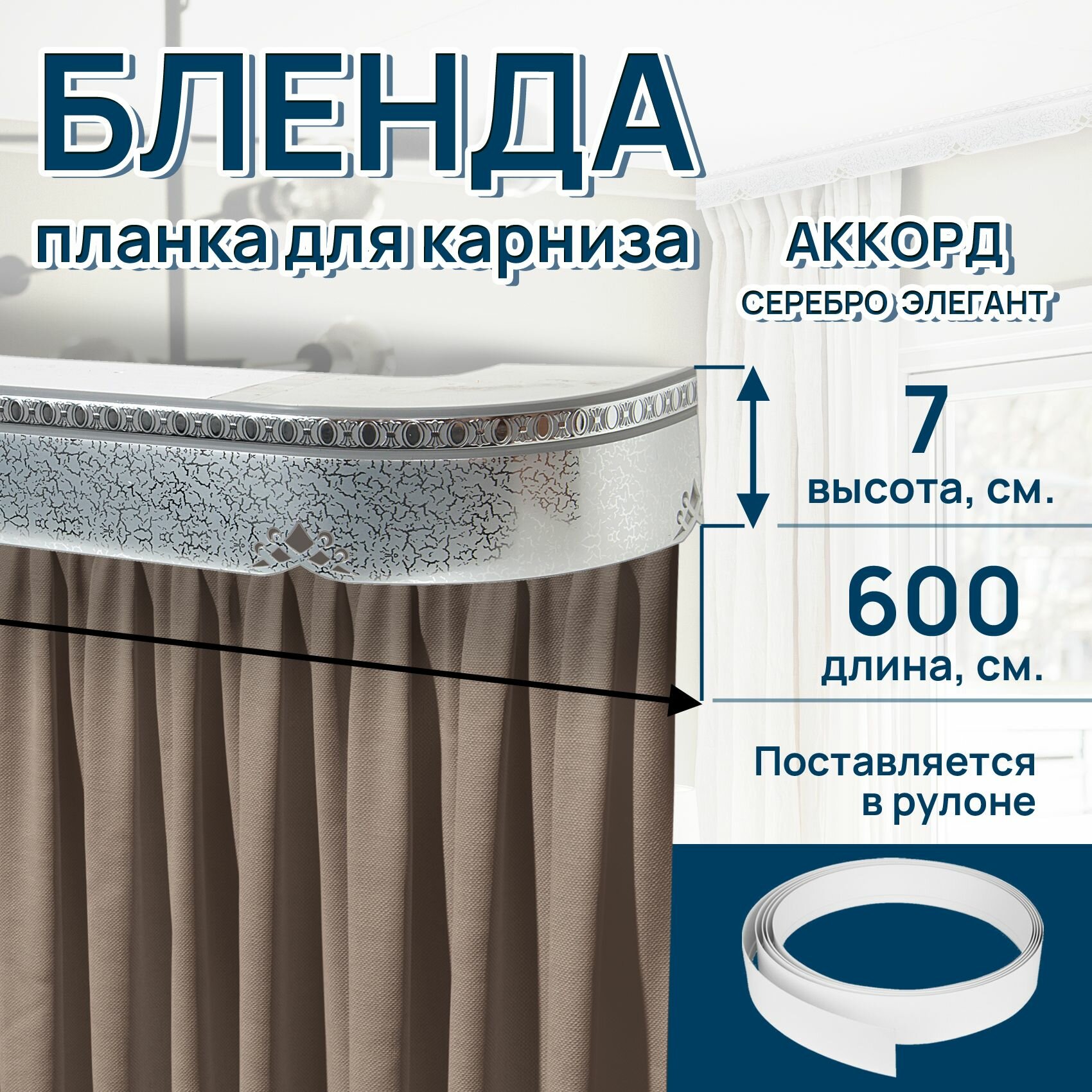 Декоративная планка размер 600см ширина 7см Аккорд цвет серебро элегант