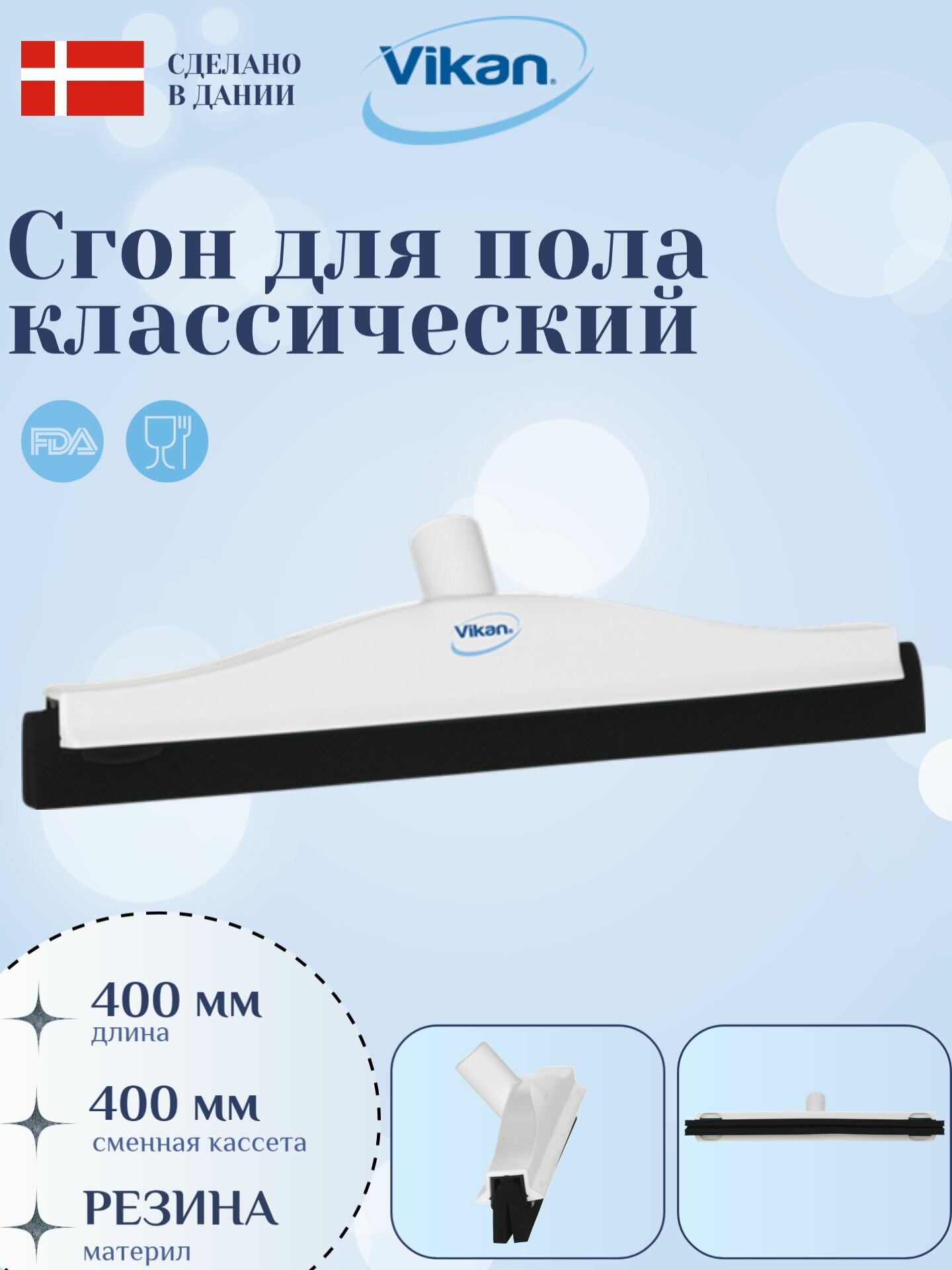 Классический сгон для пола Vikan со сменной кассетой, 400 мм, белый, Дания, (77525)
