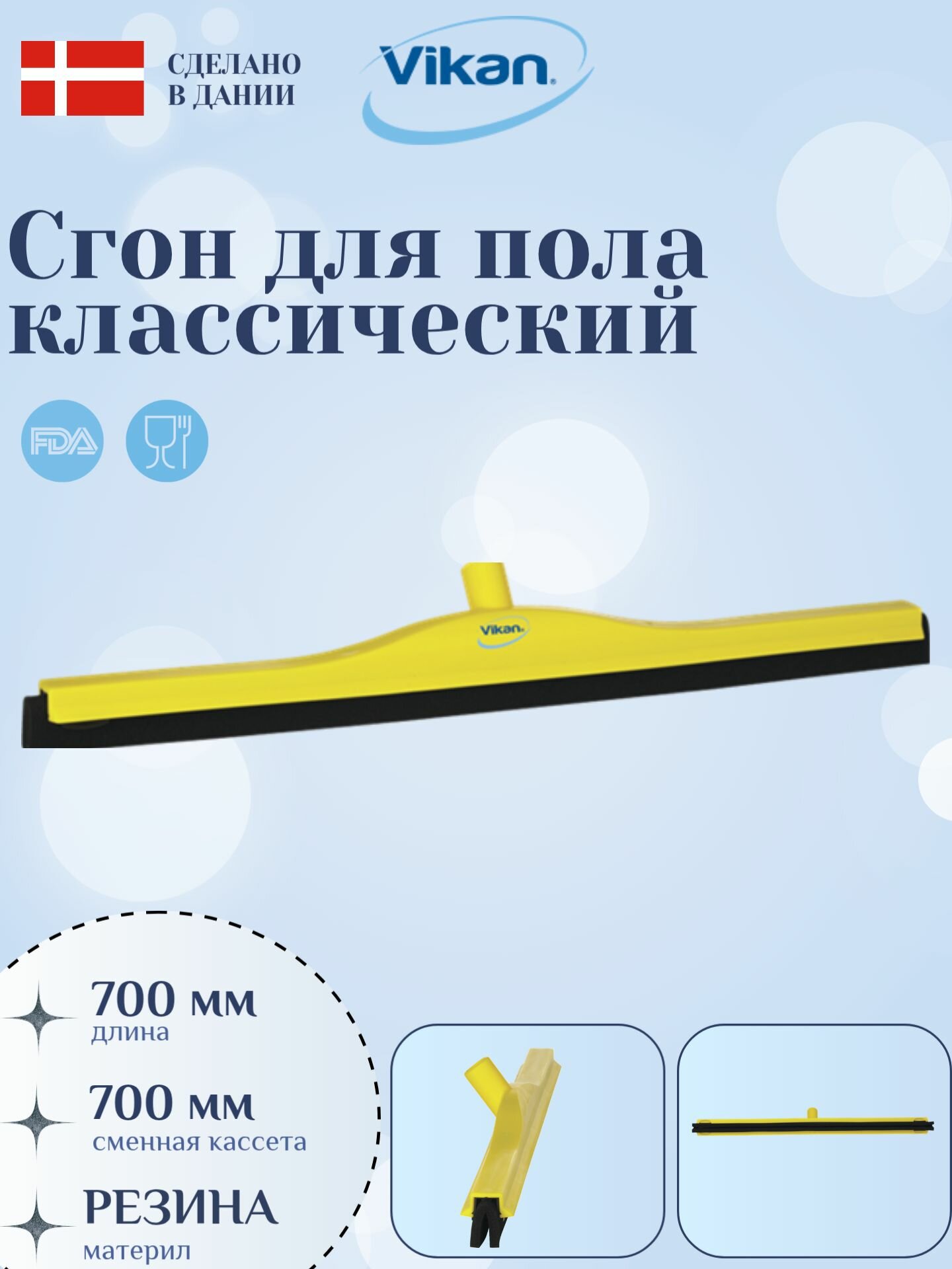 Классический сгон для пола Vikan со сменной кассетой, 700 мм, желтый, Дания (77556)