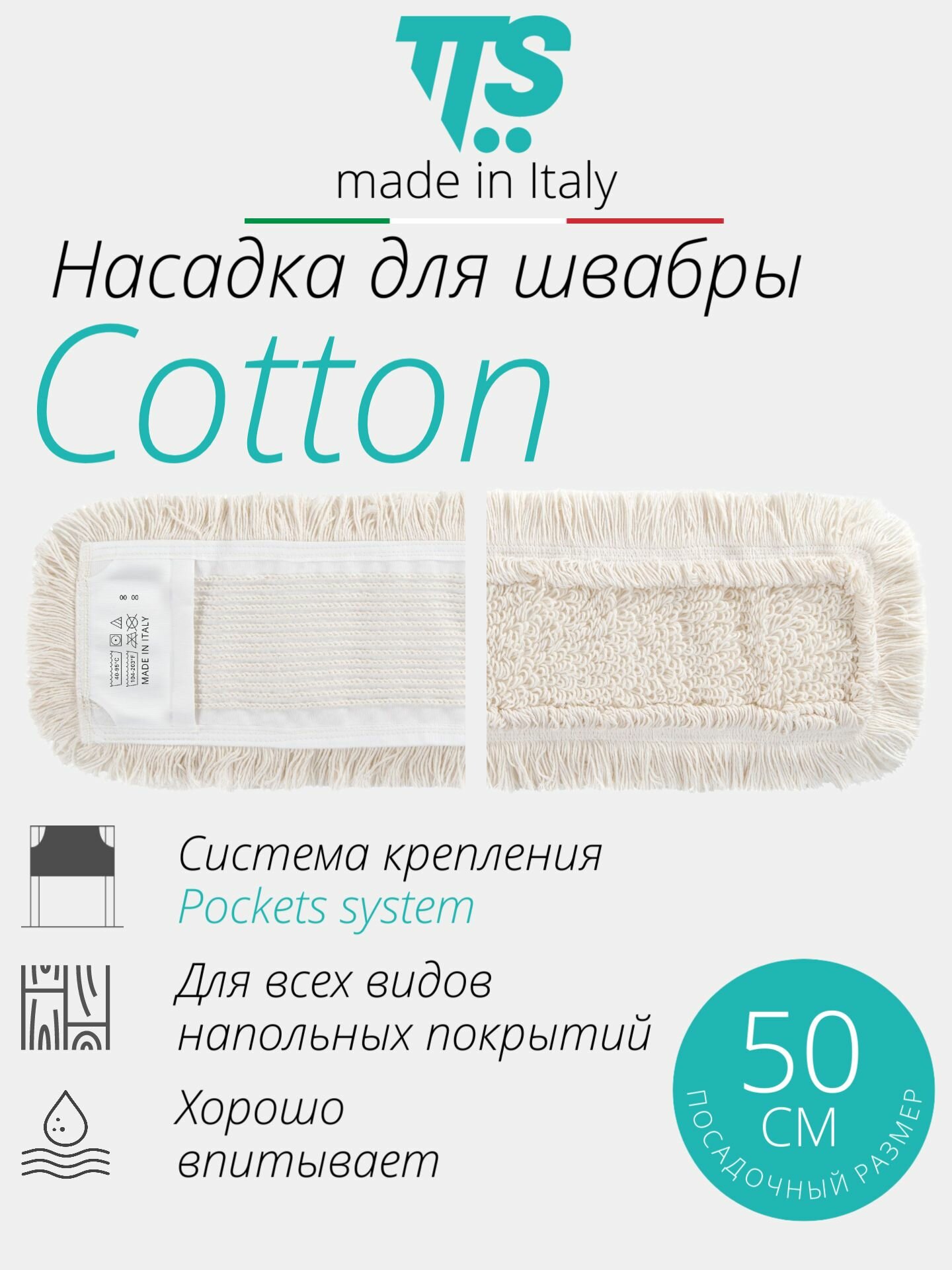 Моп TTS Tuft Wet Disinfection, с карманами, хлопок, белый, 50х16 см, Италия (арт.00CC120CM)