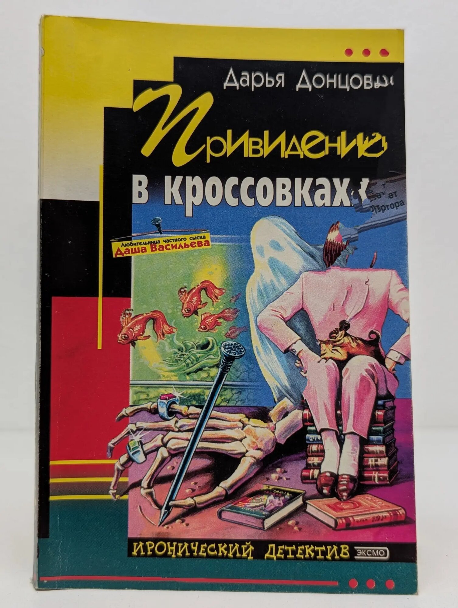 Иронический детектив. Привидение в кроссовках Донцова Дарья Аркадьевна 2003