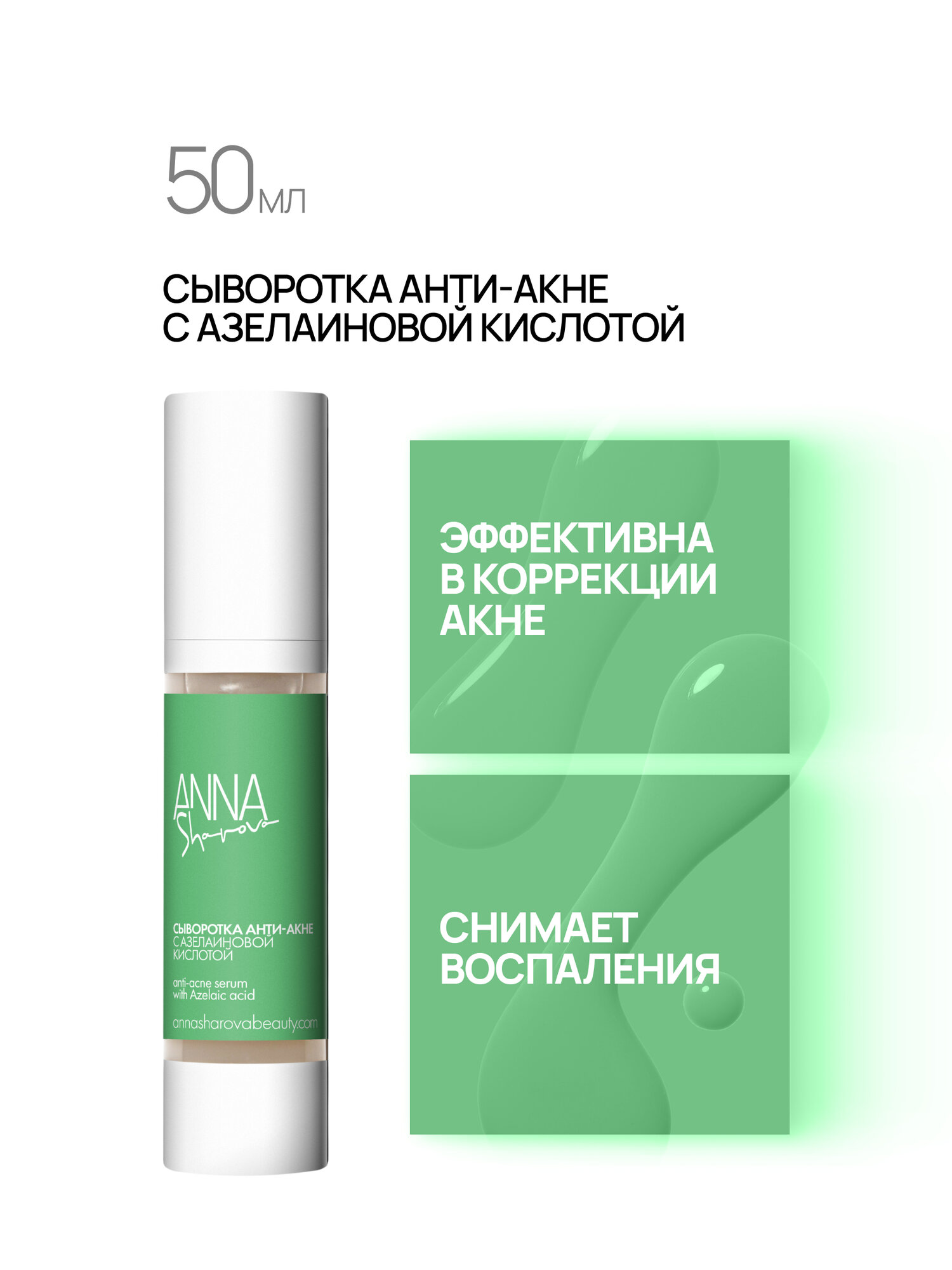 Сыворотка Анти-Акне с азелаиновой кислотой, 50 мл, ANNA SHAROVA