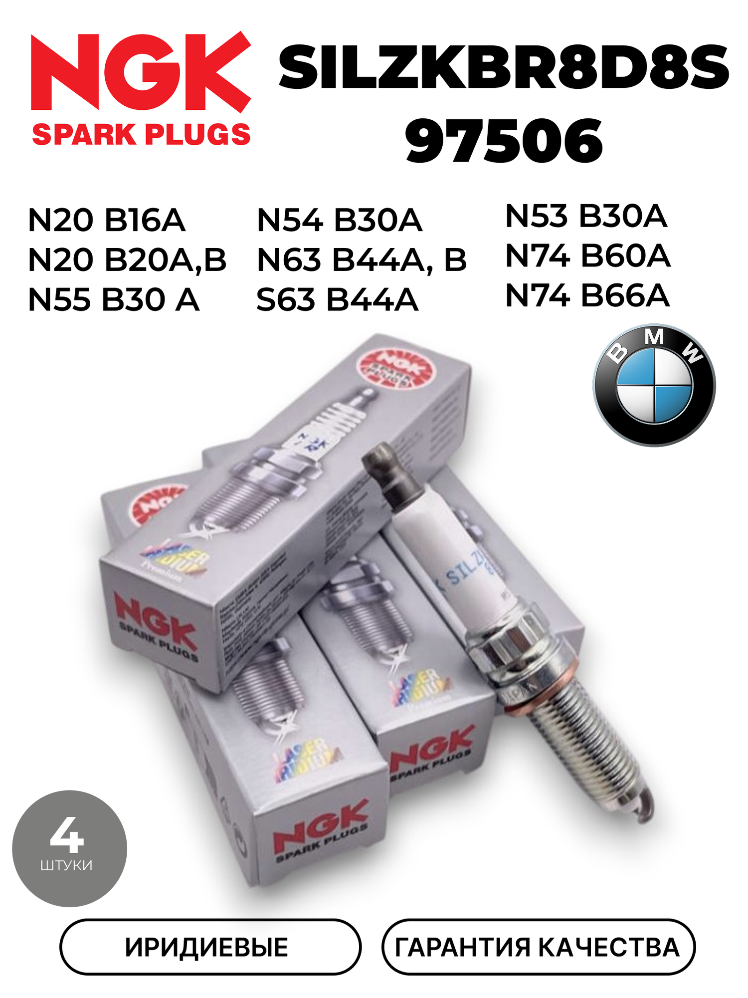 Свечи зажигания NGK SILZKBR8D8S 97506 (4 шт)
