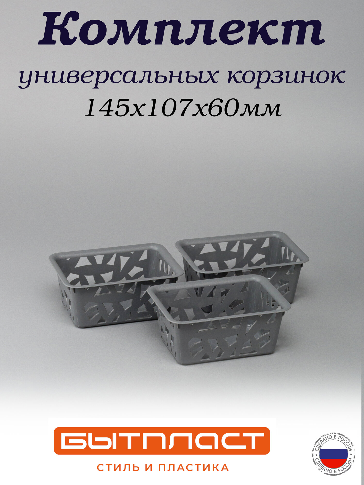 Корзина пласт универсальная 0,6л, комплект 3 шт