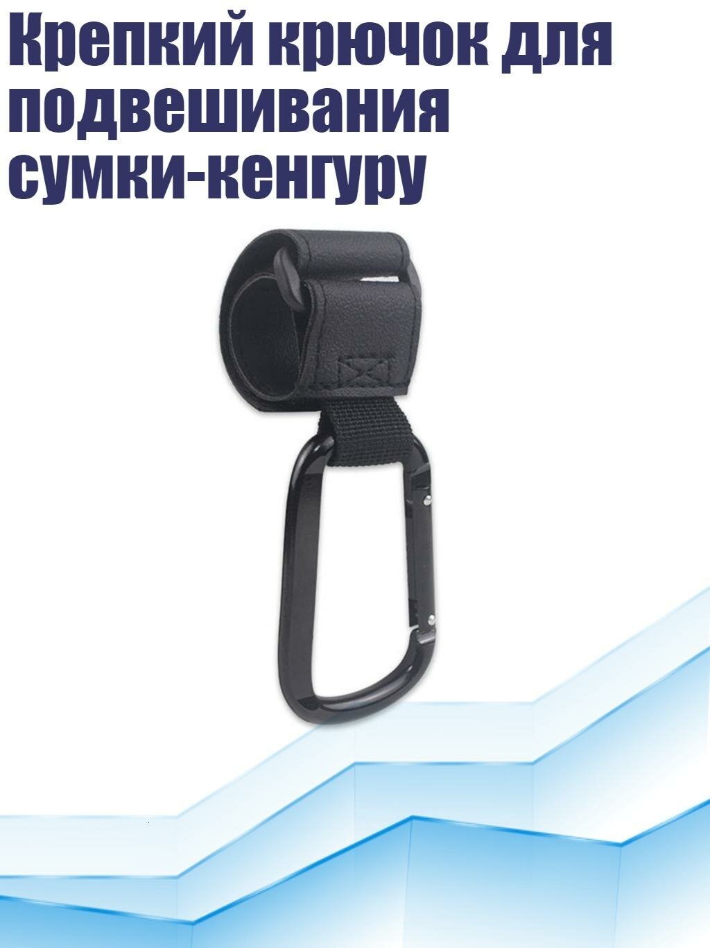 Крепкий крючок для подвешивания сумки-кенгуру, 1 шт. черный