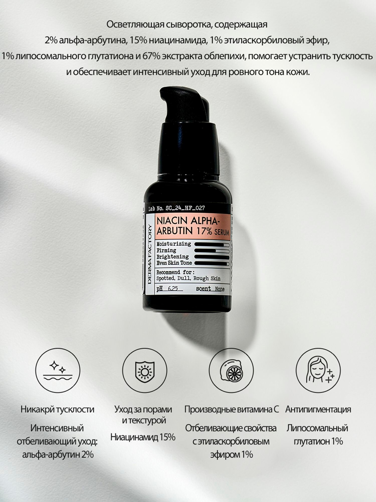 Сыворотка от пигментации осветляющая Niacin Arbutin 17%