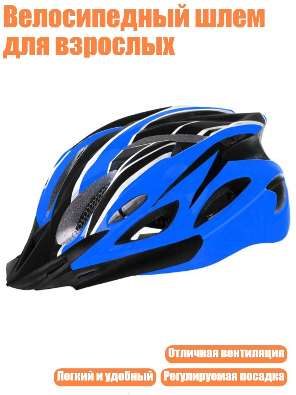 Велосипедный шлем для взрослых, Blue black
