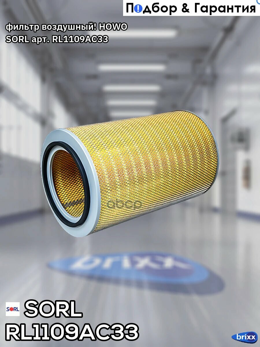 Фильтр воздушный! HOWO SORL арт. RL1109AC33