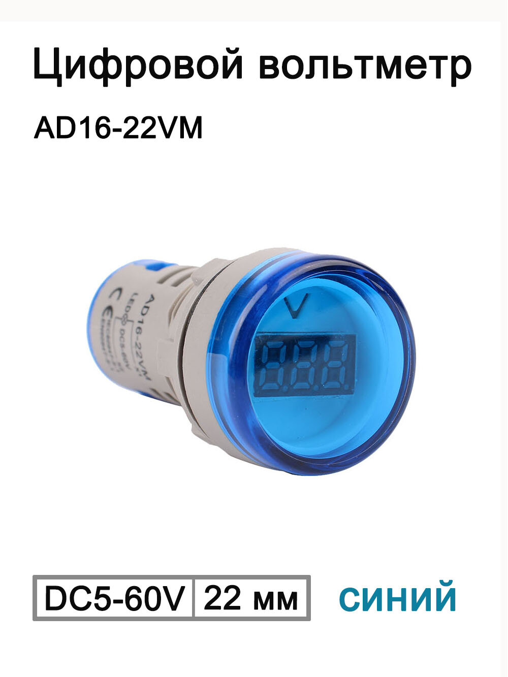 Цифровой дисплей вольтметр, круглая панель,22mm, DC5-60B, синий.