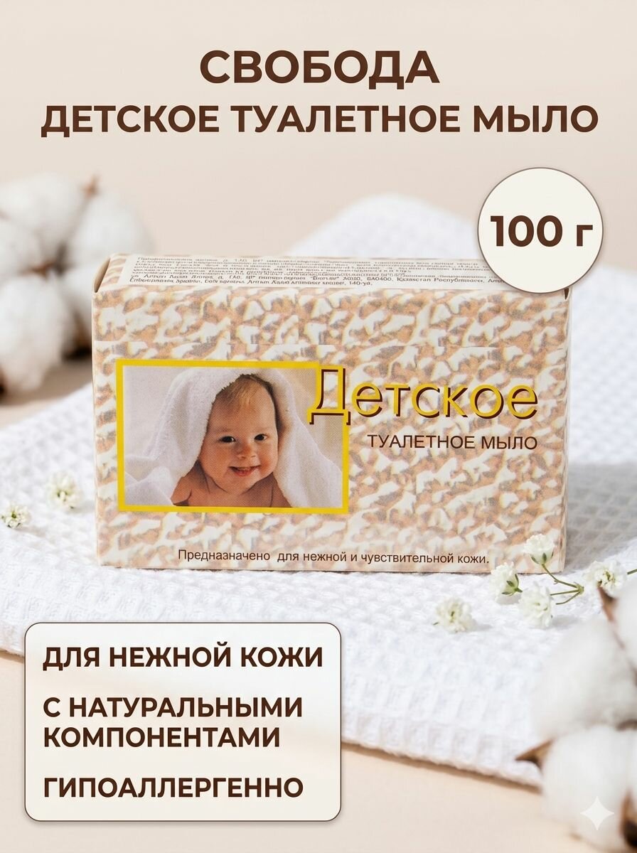 Свобода Детское мыло твердое 100 гр