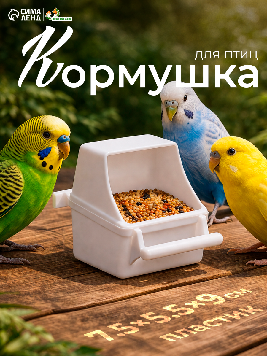 Кормушка для птиц Пижон, белая, пластик, прямоугольная, 7.5x5.5x9 см
