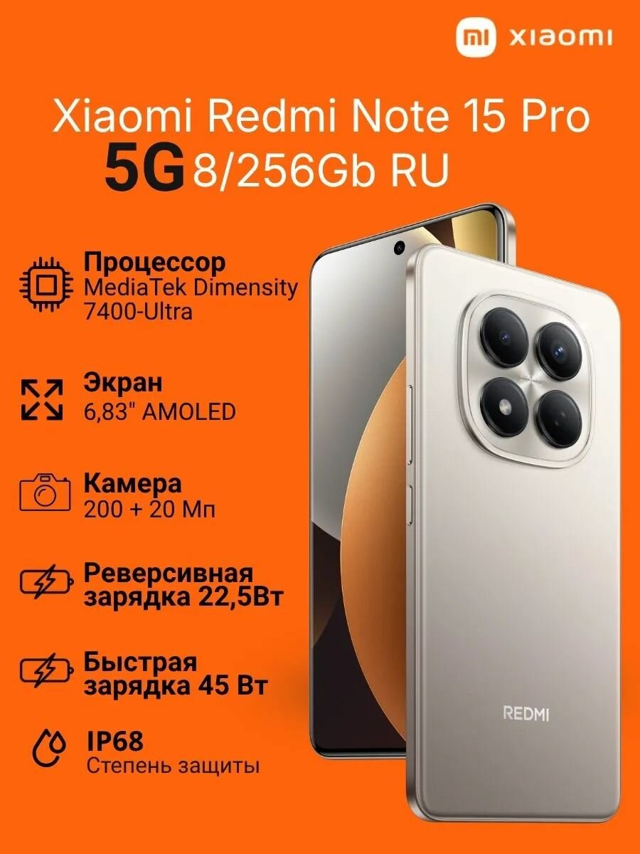 Смартфон Xiaomi Redmi Note 15 Pro_5G 8/256Gb Титан RU