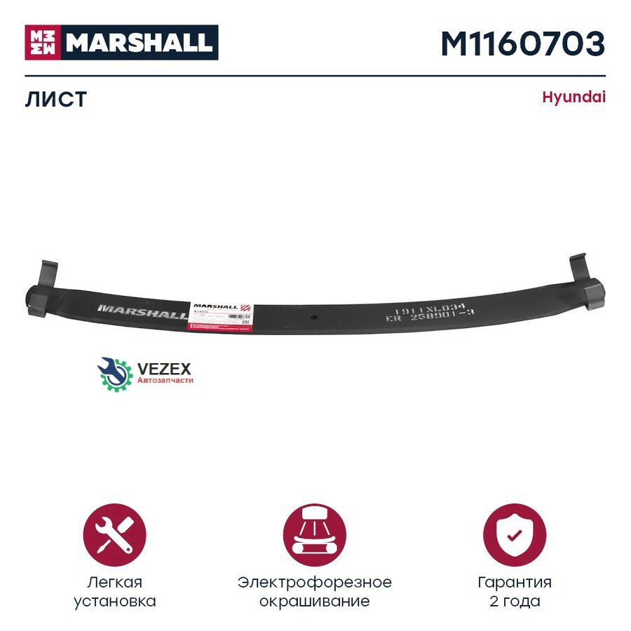 MARSHALL M1160703 лист рессоры !\HYUNDAI