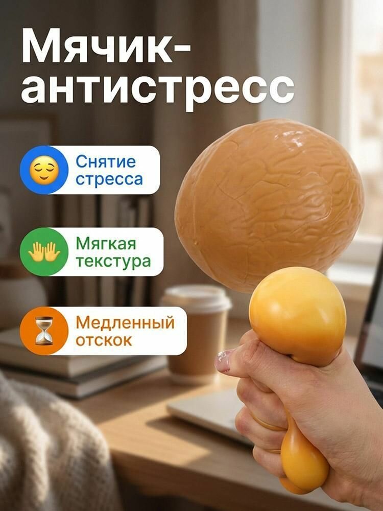 Имитация декомпрессионного мяча из грецкого ореха