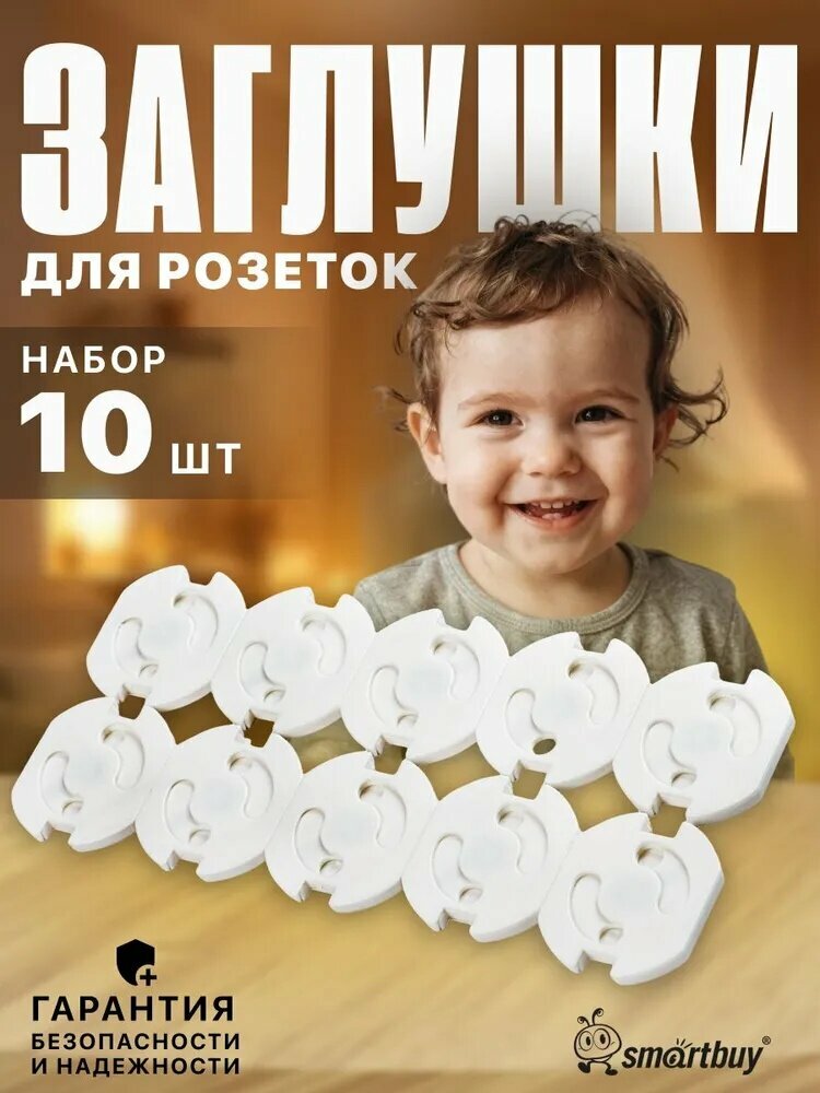 Заглушки для розеток от детей, набор 10 шт.