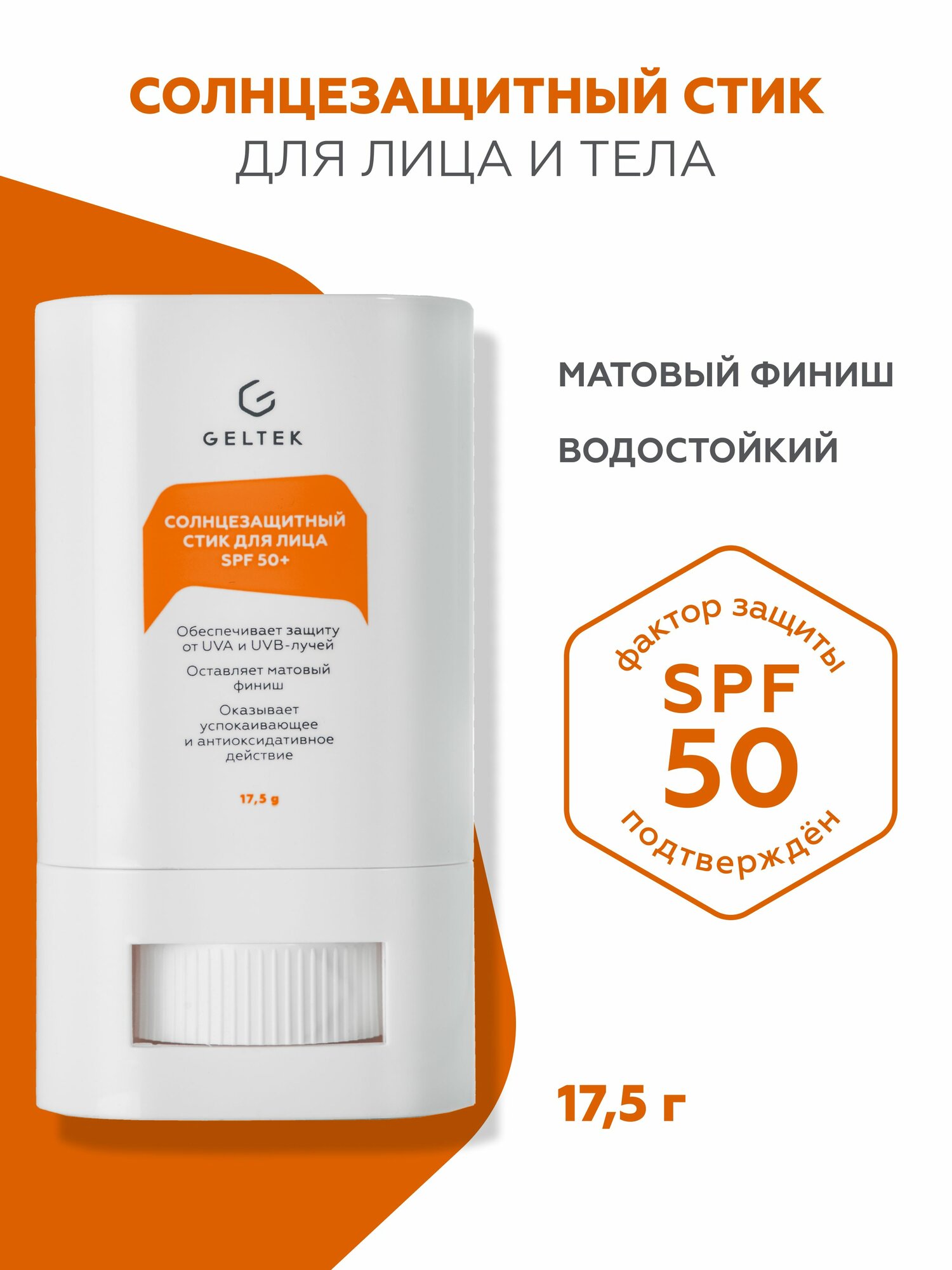 Гельтек Солнцезащитный спф стик для лица и тела SPF 50+ водостойкий матовый от загара, 17,5 г
