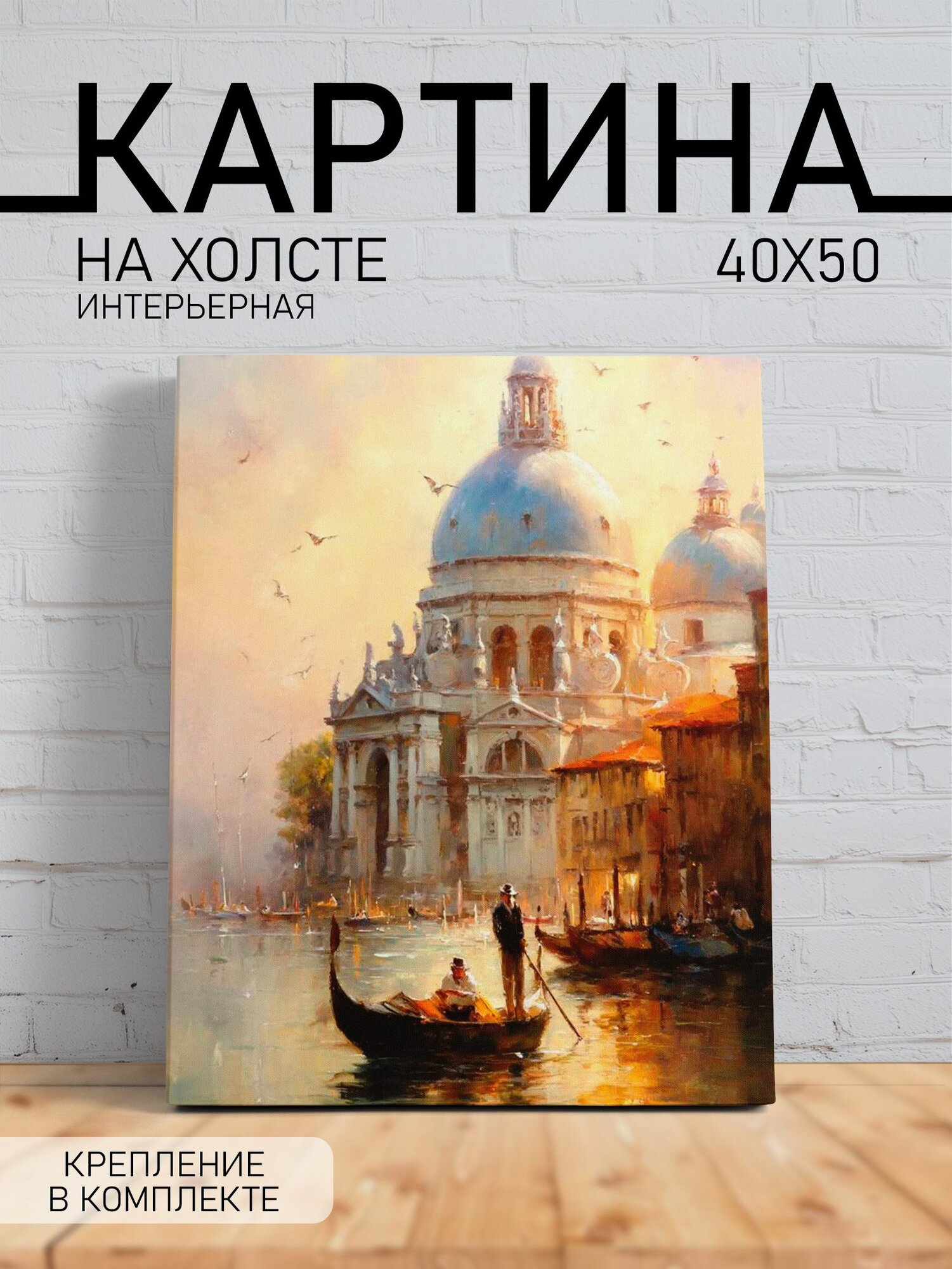 Картина на стену для интерьера на холсте с подрамником "Венеция. Италия. Гондола. Собор Санта-Мария-делла-Салюте", 40х50 см