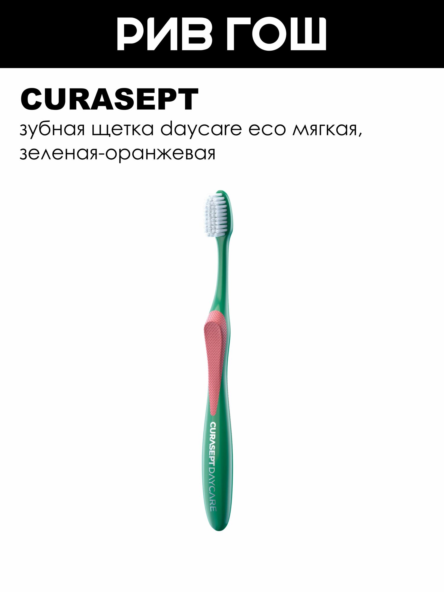 CURASEPT Зубная щетка DayCare Eco мягкая, зеленая-оранжевая