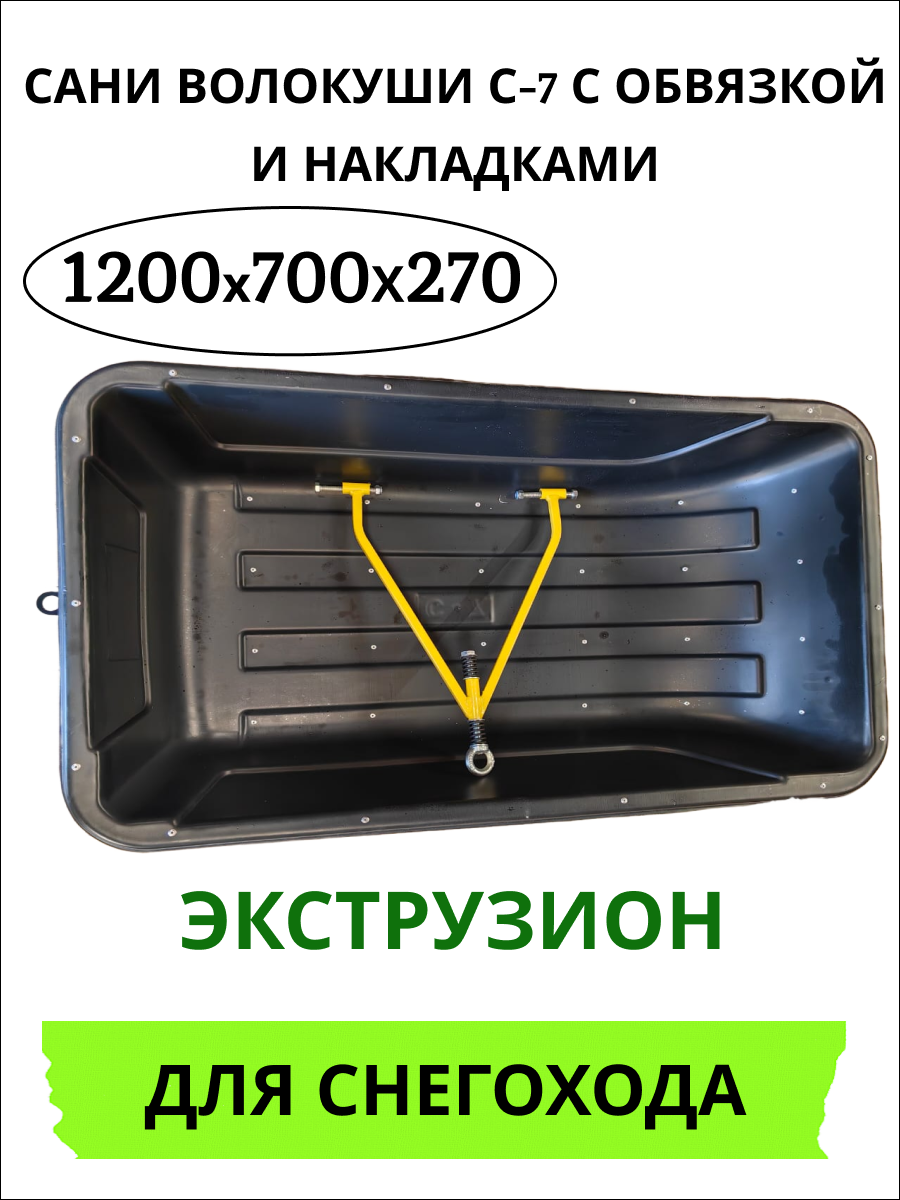 Сани волокуши С-7 с обвязкой и накладками 1200*700*270
