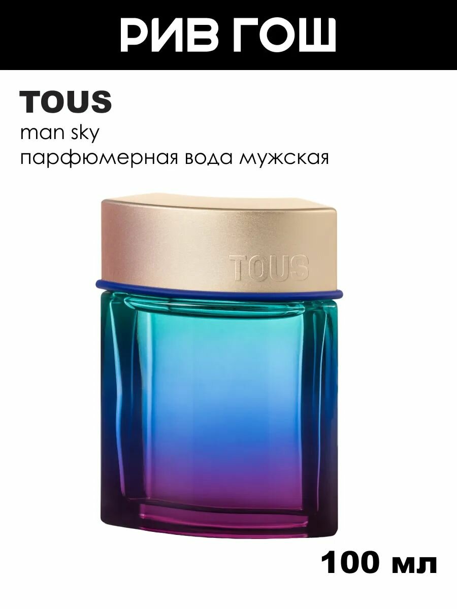 TOUS Man Sky Парфюмерная вода мужская, 100 мл