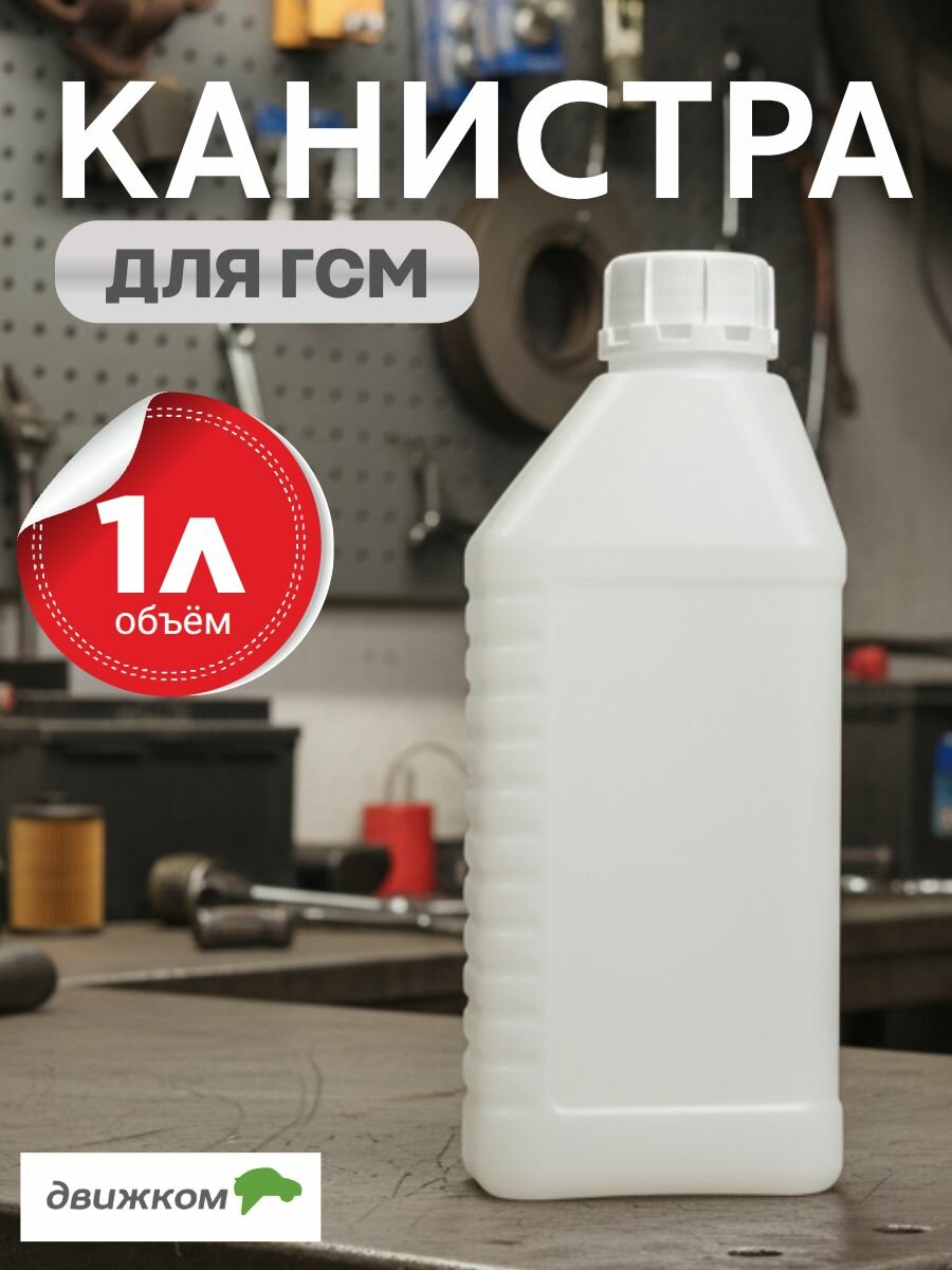 Канистра для масла 1 л, пластиковая