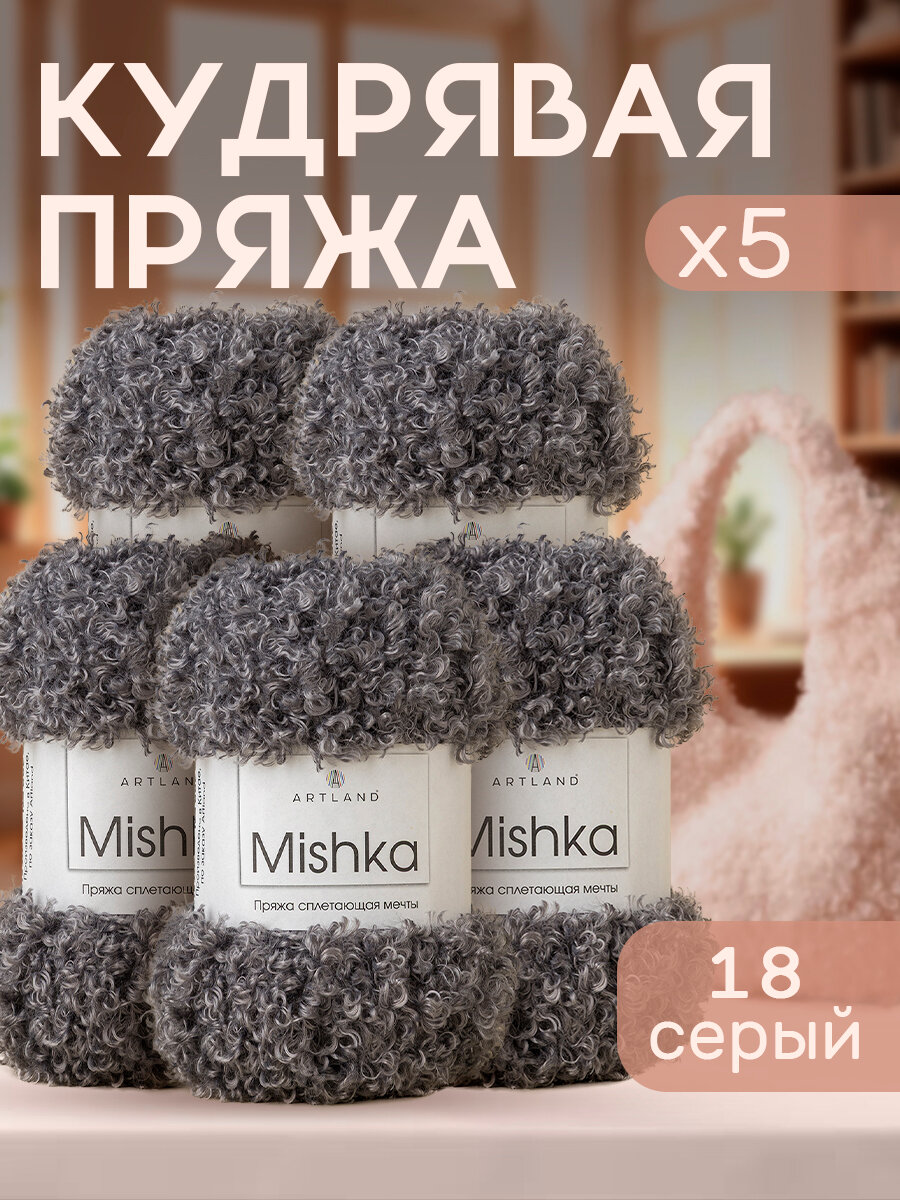 Пряжа для вязания Mishka Artland 5 мотков (40 м, 100 гр), цвет 05 серый