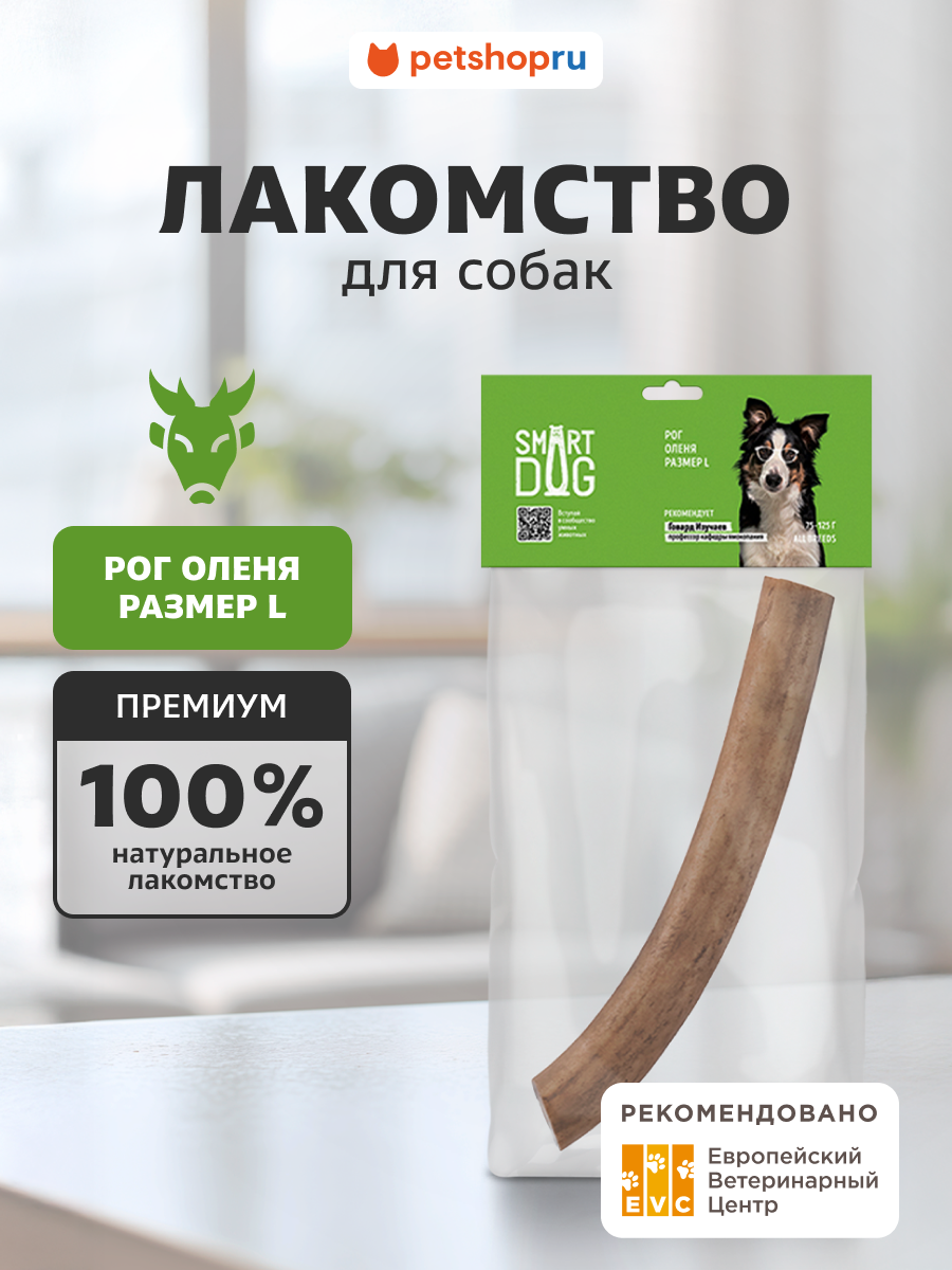 Smart Dog Лакомство для собак: Рог оленя размер L, 100% натурально