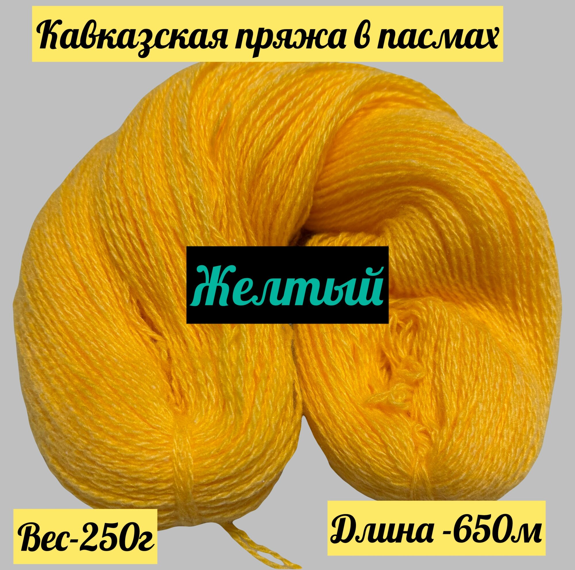 Кавказская пряжа в пасмах для вязания