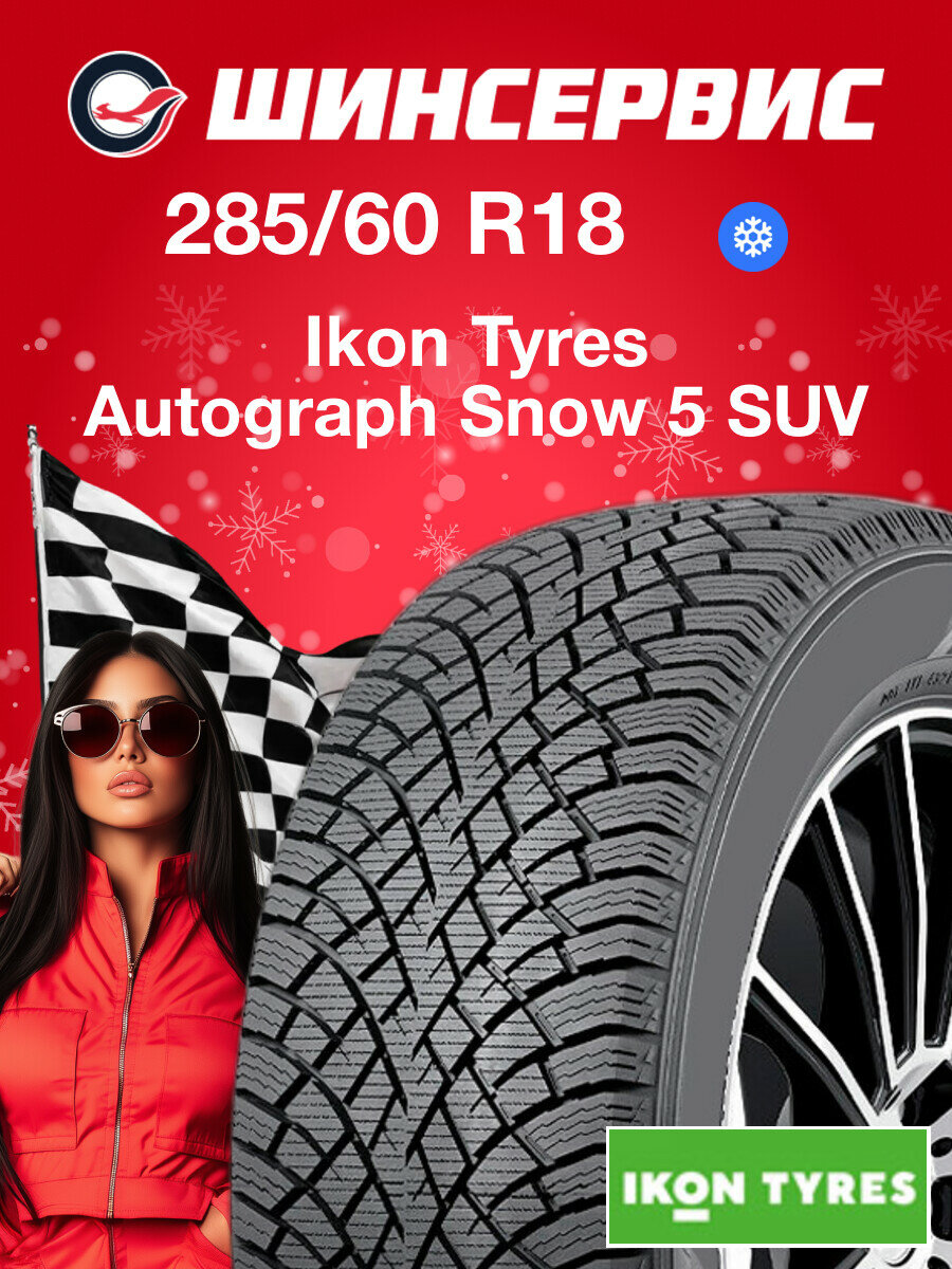 Зимняя нешипованная шина Ikon tyres Autograph Snow 5 SUV 285/60 R18 116R, зимняя автомобильная резина