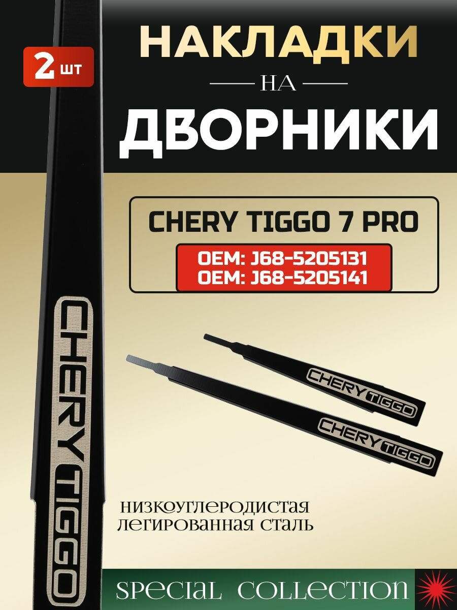 Защитные накладки на поводки дворников для Чери Тигго 7 Про / Chery Tiggo 7 Pro