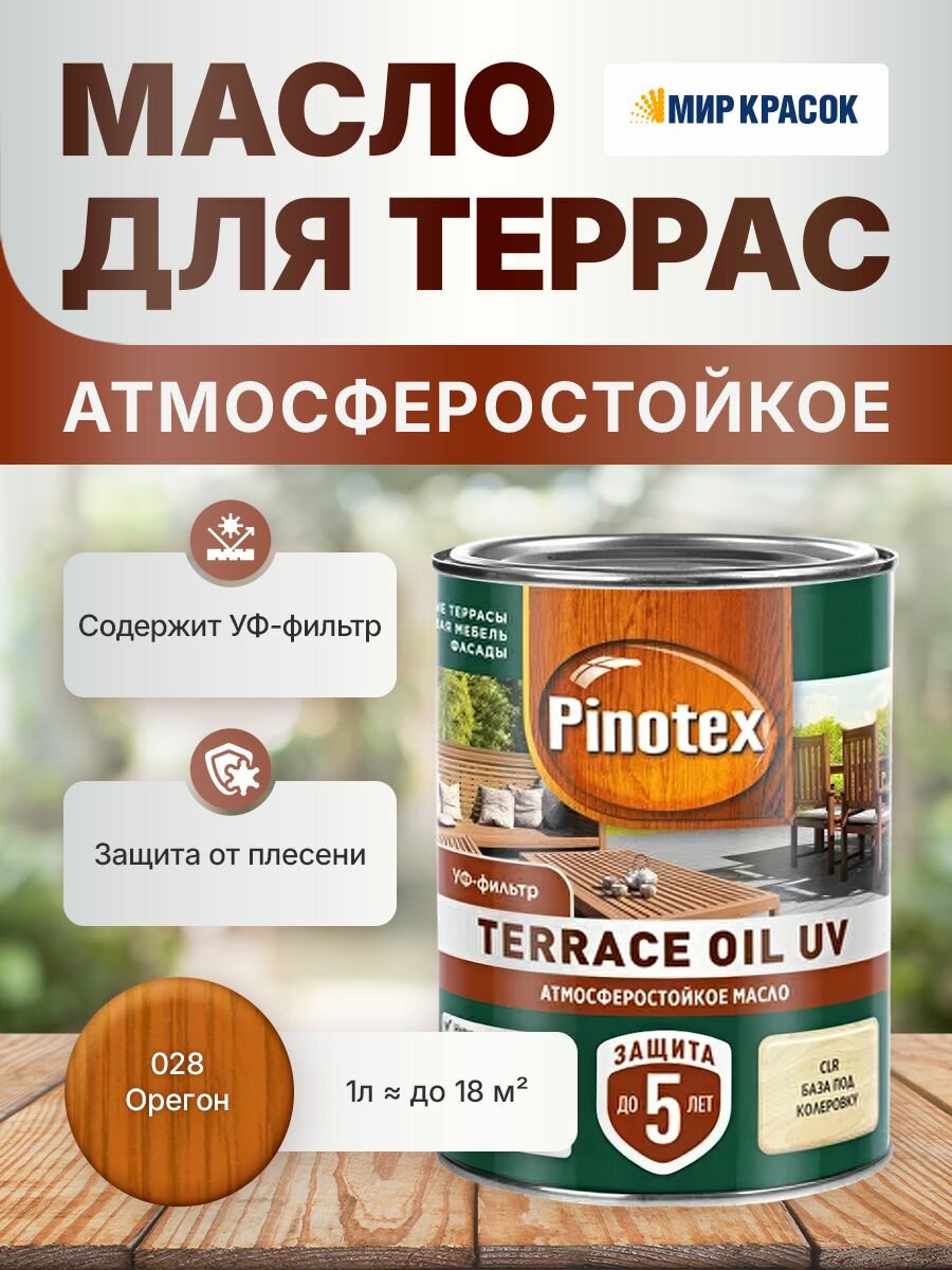 PINOTEX TERRACE OIL UV колерованное масло для террас, фасадов и садовой мебели, цвет: Орегон 028 (0,9л)