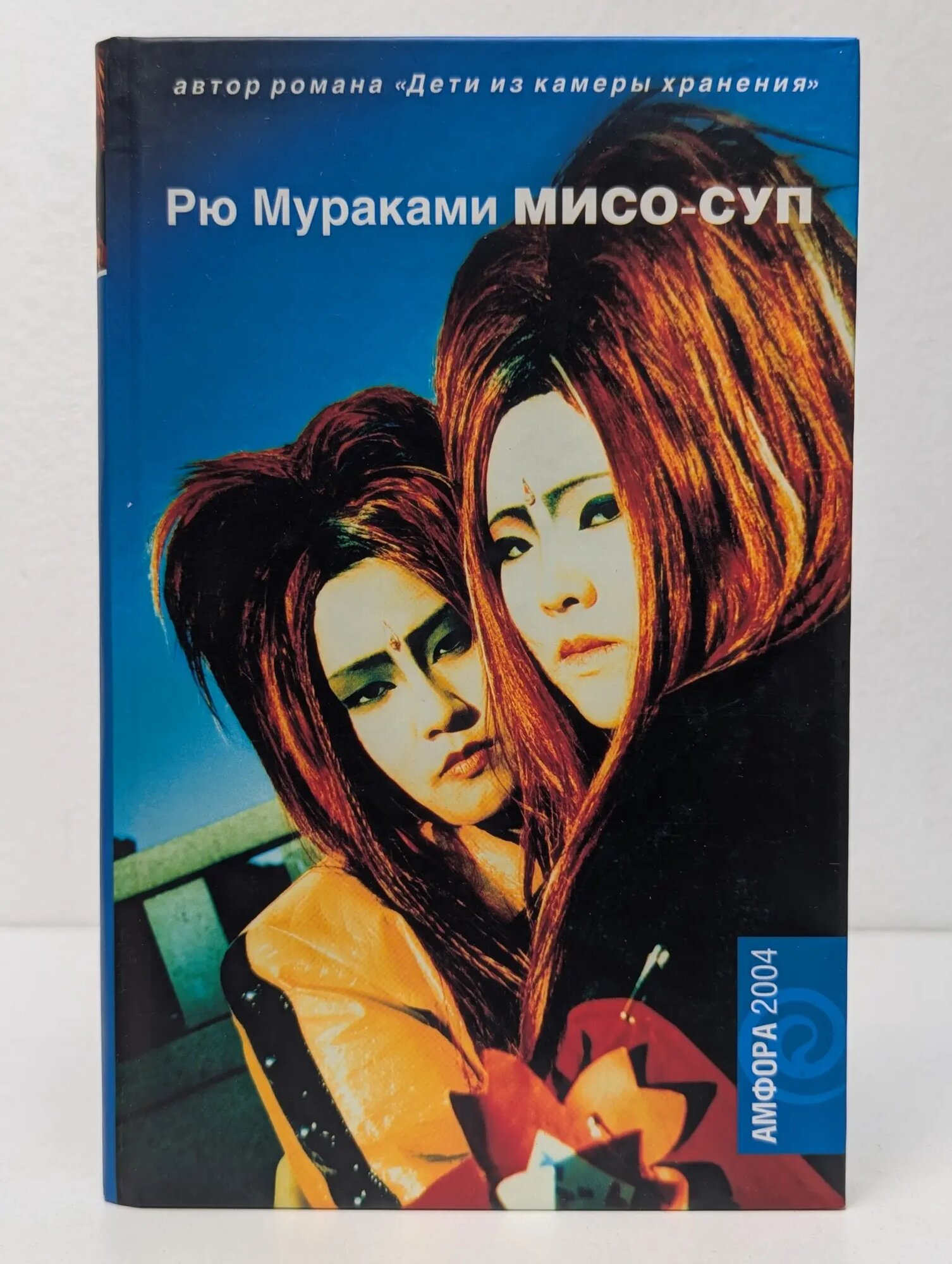 Мисо-суп Мураками Рю 2004