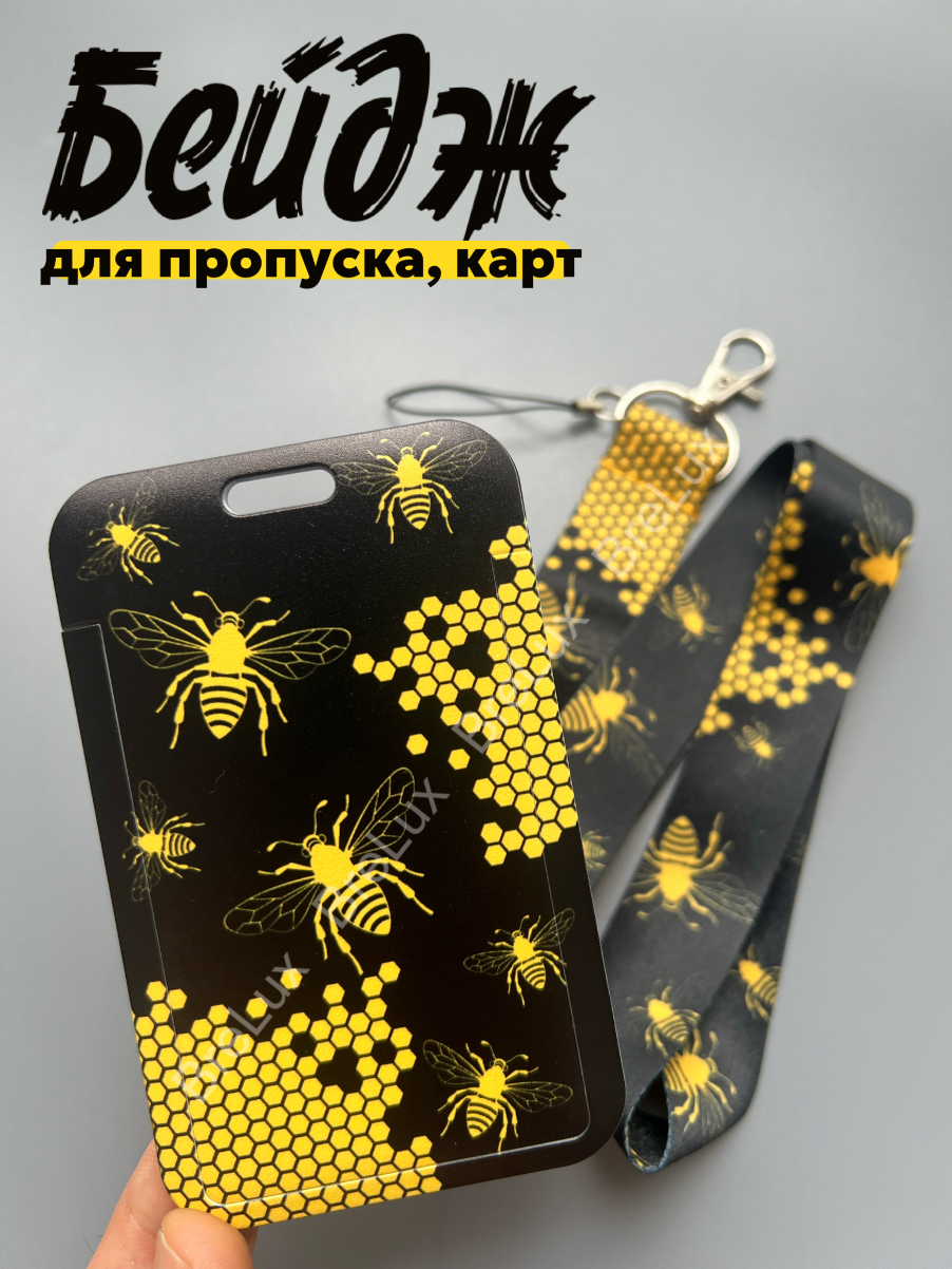 Бейдж для пропуска, карты, карточки на длинной ленте с принтом пчелы