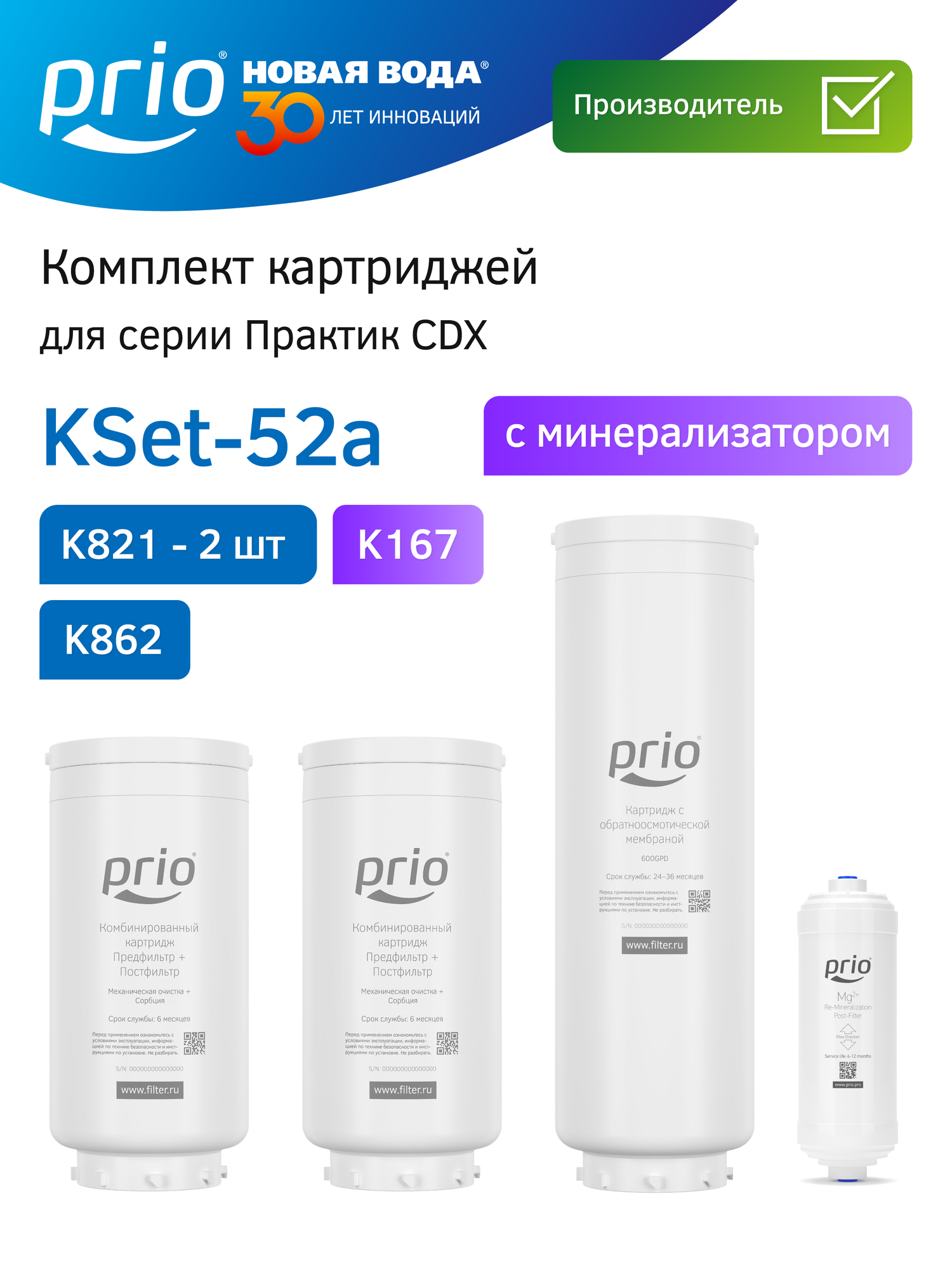 Комплект картриджей для систем обратного осмоса CDX600 Prio KSet-52a (K821+ K821+K862+K167)
