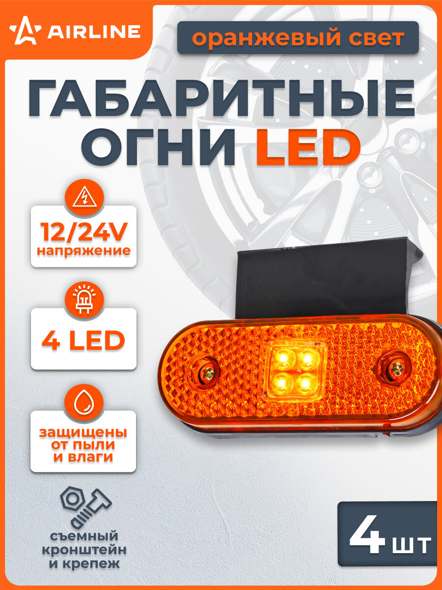 Огонь габаритный светодиодный, 12/24В, оранжевый, съемный кронштейн, комплект 4 шт. ASML008 AIRLINE