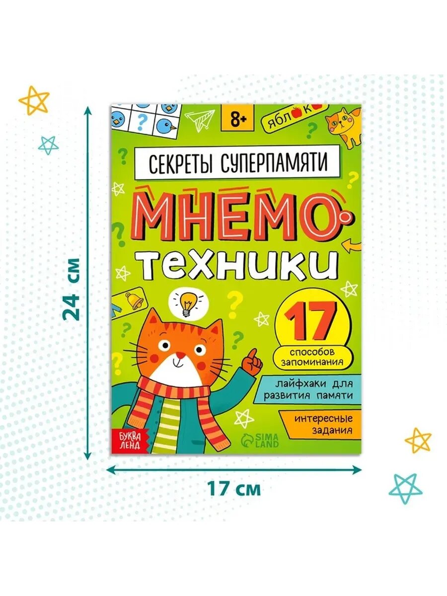 Книга-тренажёр для развития памяти