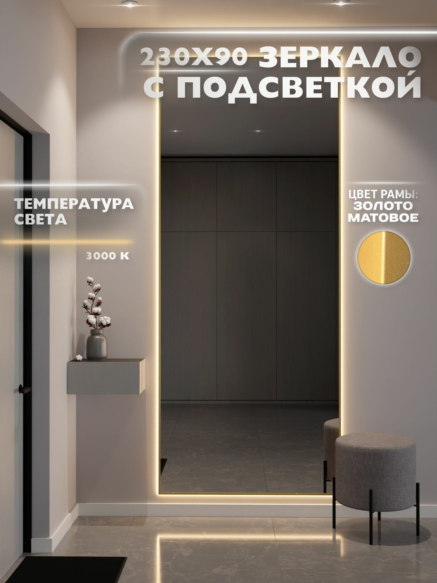 Зеркало настенное 230х90 см. золото с подсветкой Свет: Теплый белый 3000К В алюминиевой раме интерьерное ONE MARKET