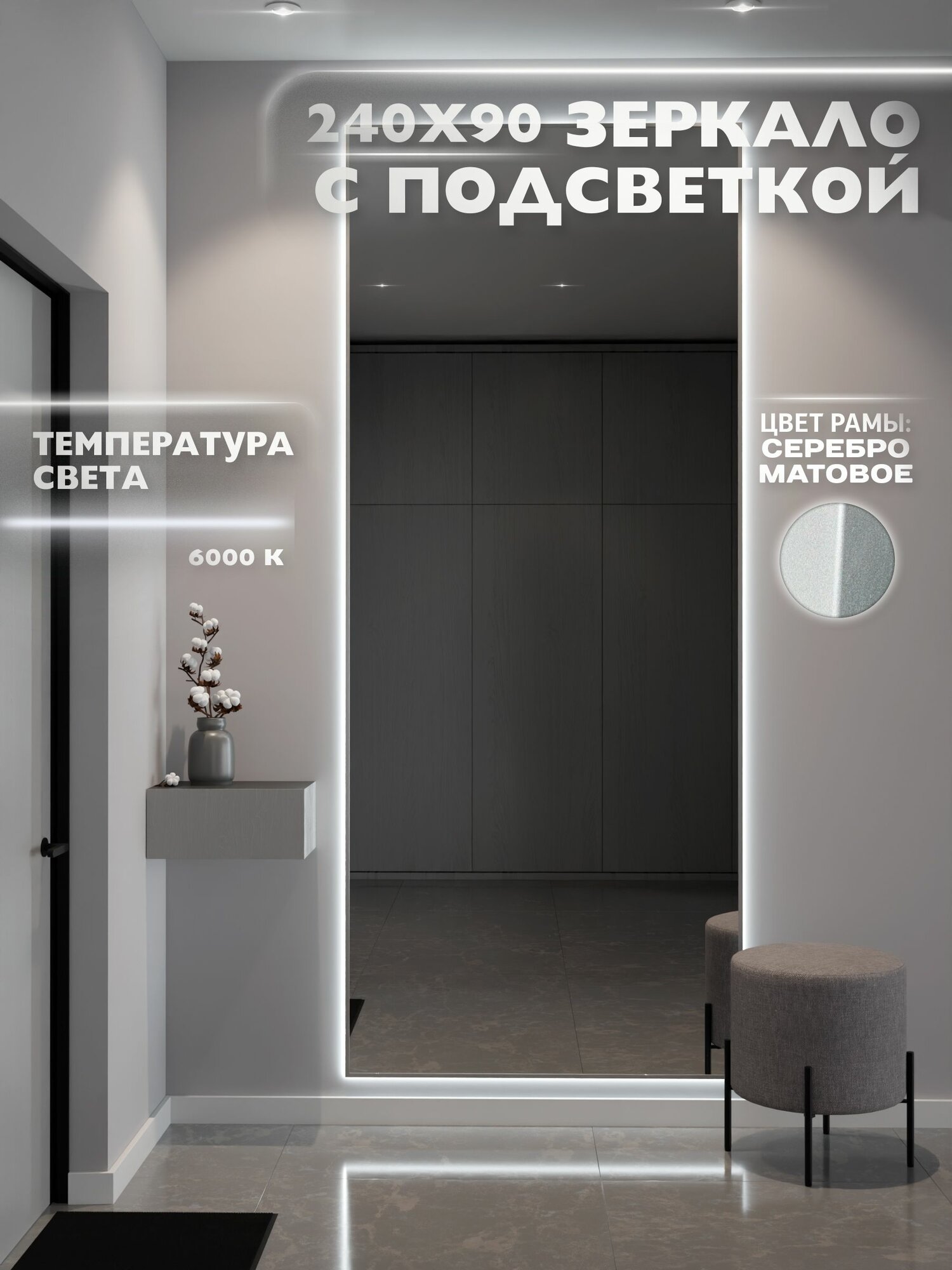 Зеркало настенное 240х90 см. серебро с подсветкой Свет: Холодный белый 6000К В алюминиевой раме интерьерное ONE MARKET