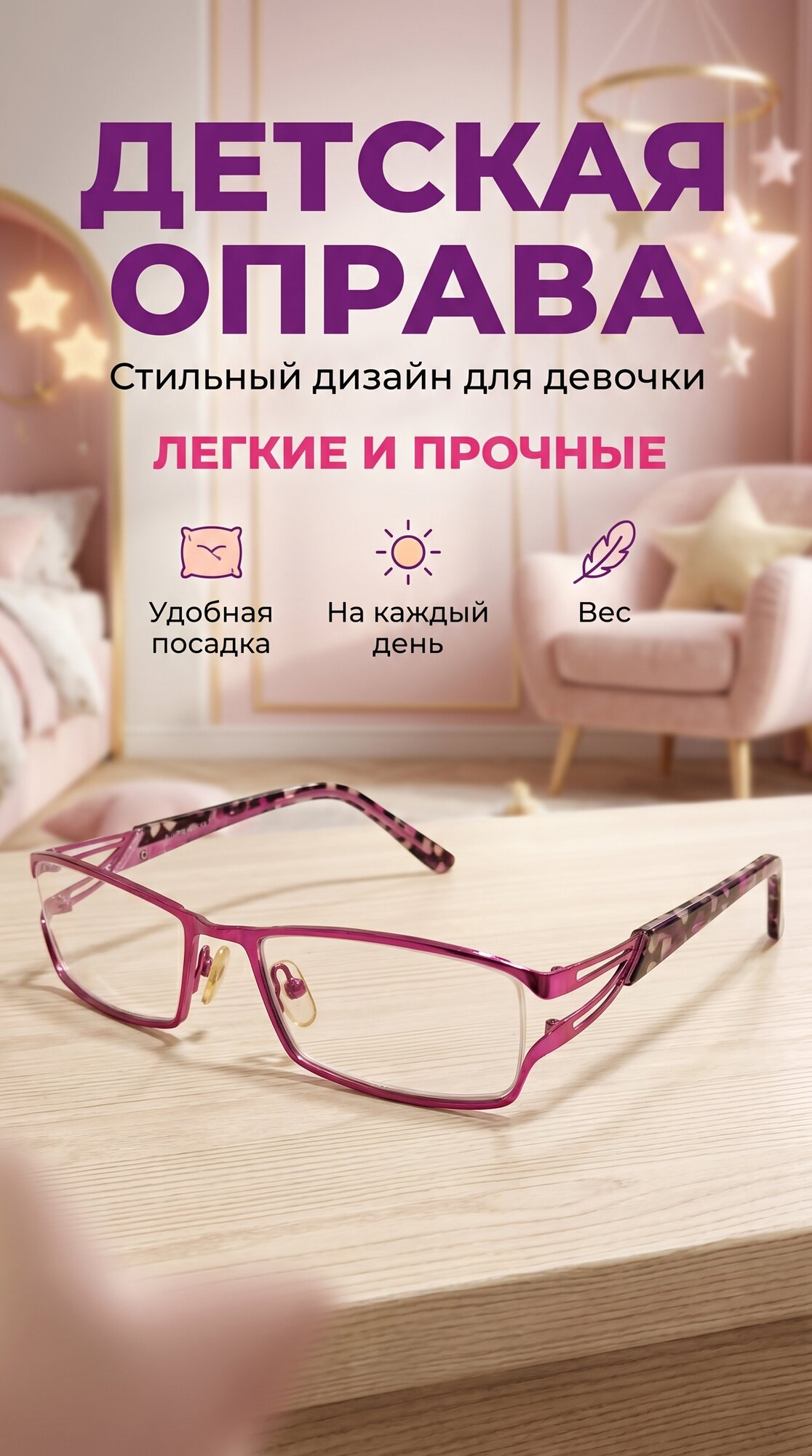 Детская оправа Free Style в нежно-сиреневом цвете, с заушниками.