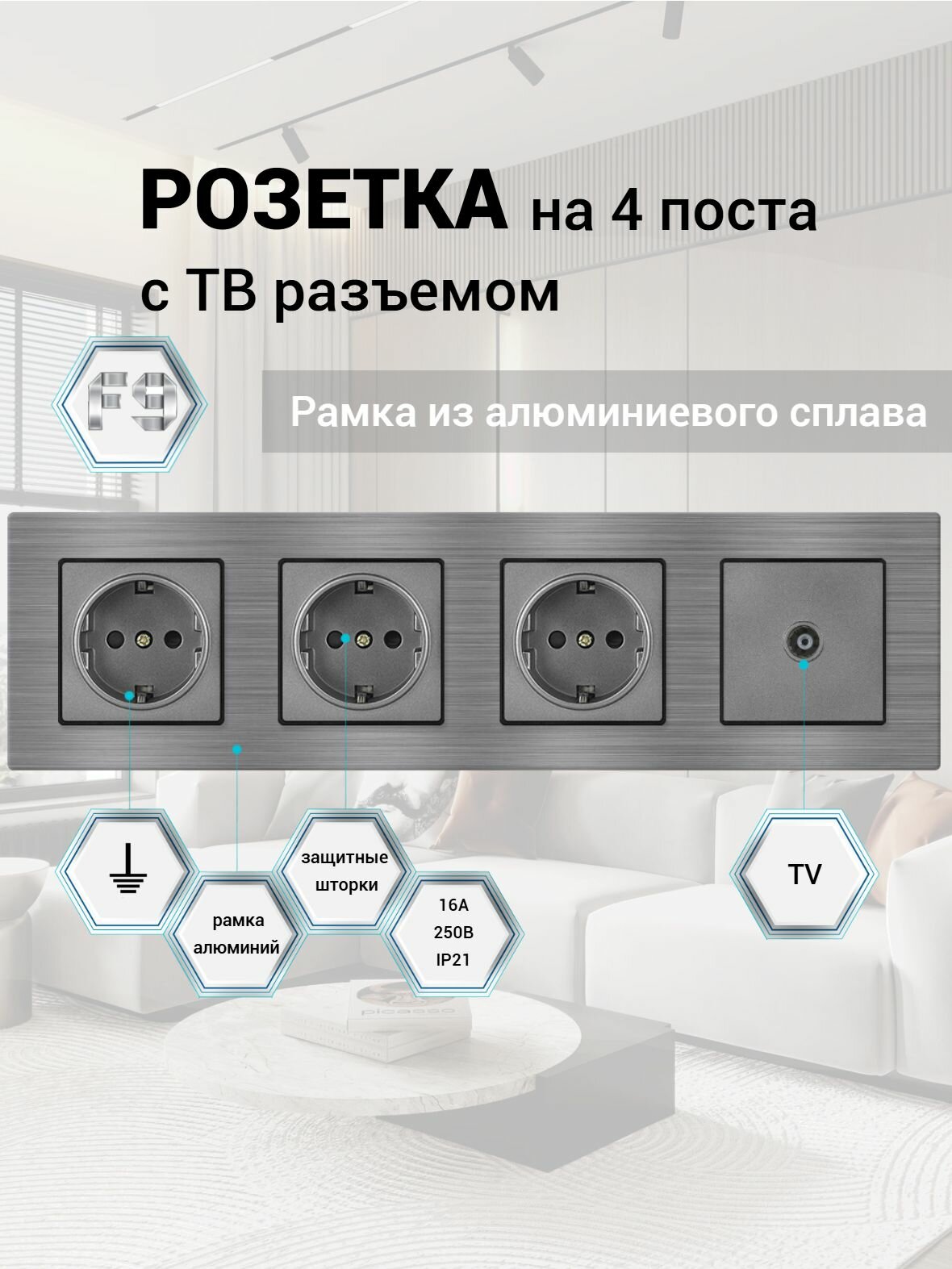Розетка на 4 поста + Телевизионная розетка, ТВ, рамка алюминий 295*82*8 мм, цвет серый F9. F9S004