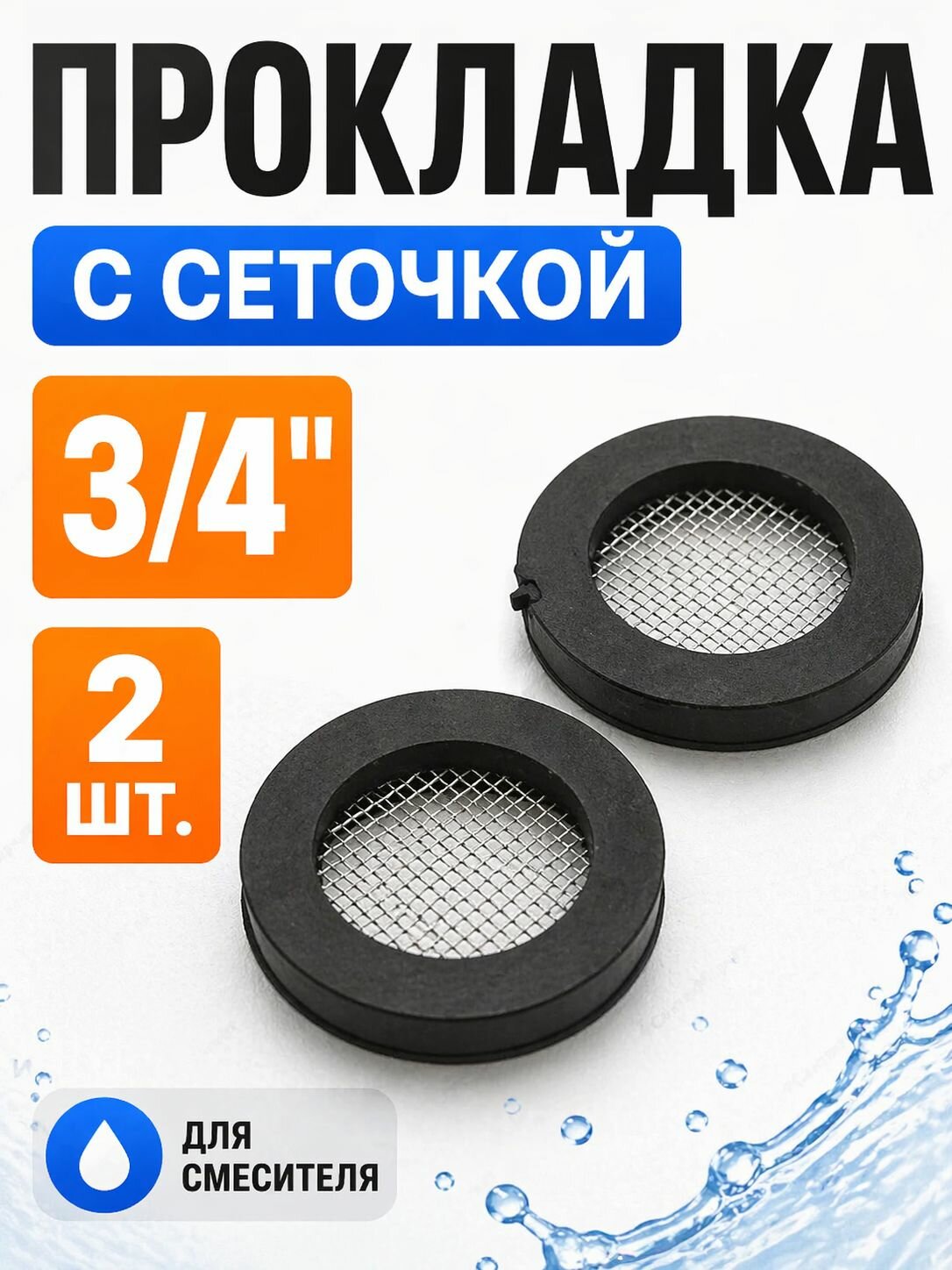 Прокладка для смесителя с сеточкой 3/4" -2 шт.