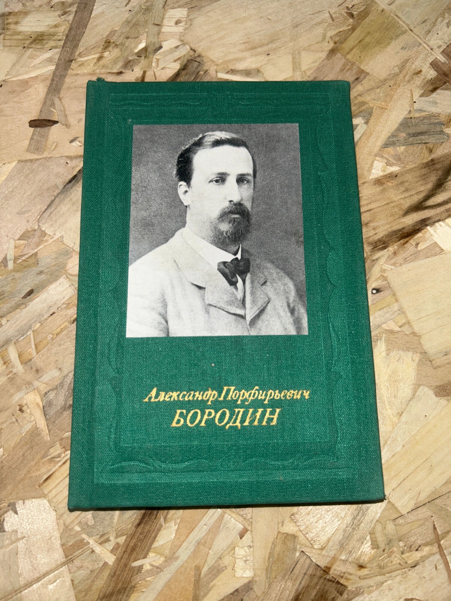Александр Порфирьевич Бородин