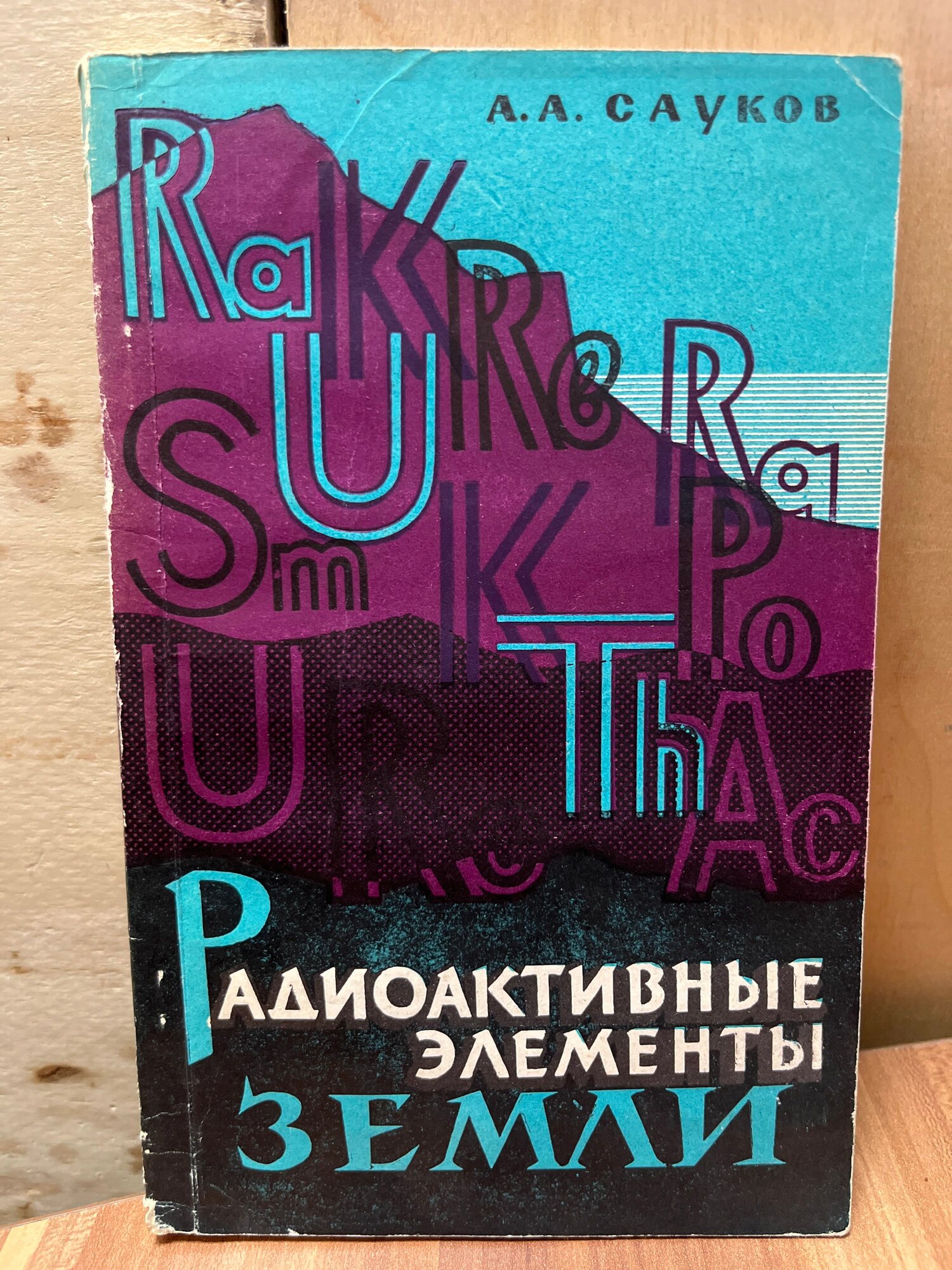 Радиоактивные элементы земли