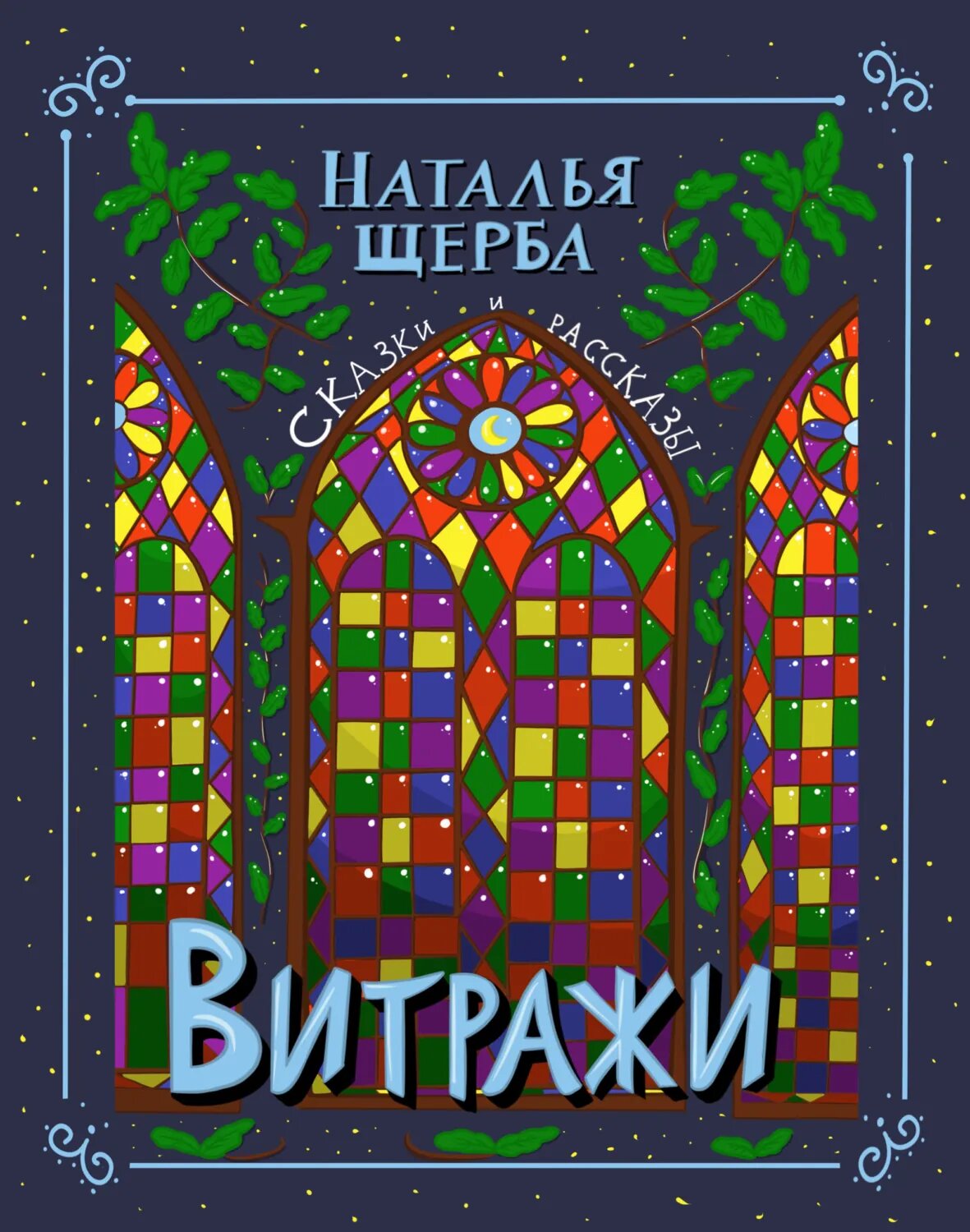 Витражи. Сказки и рассказы [Цифровая книга]