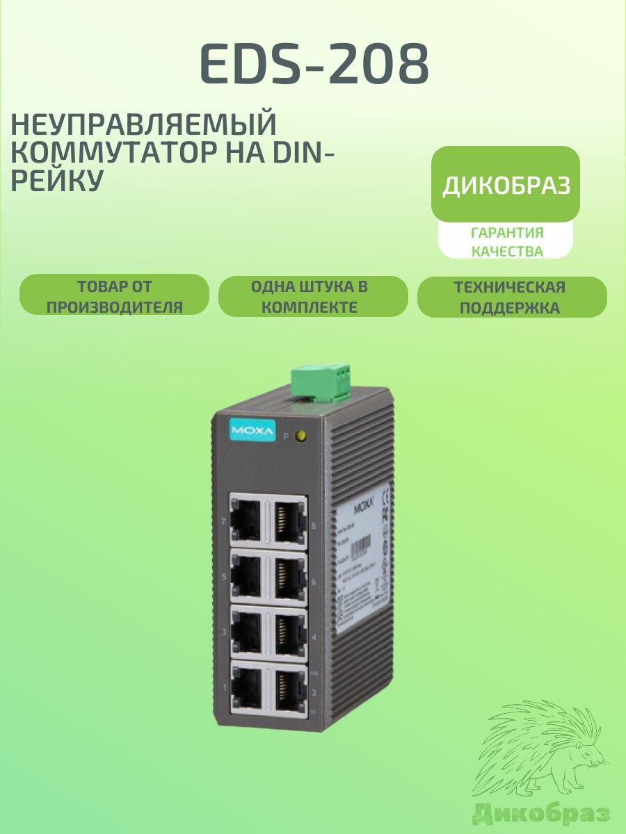 Неуправляемый коммутатор на DIN-рейку MOXA EDS-208