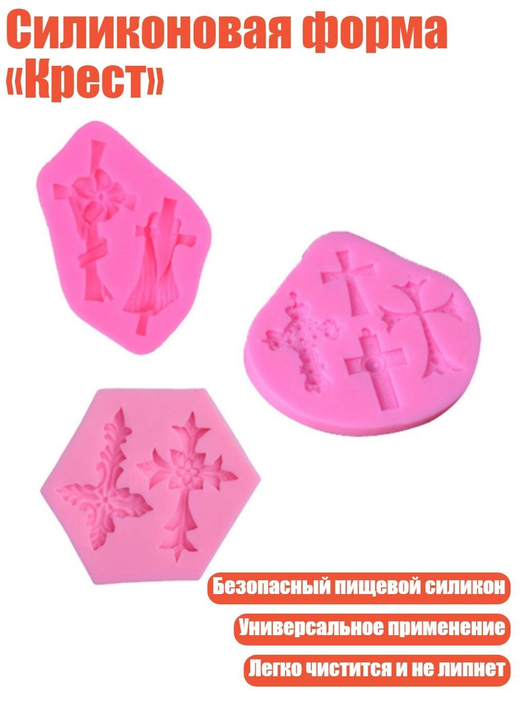 Силиконовая форма «Крест», 123
