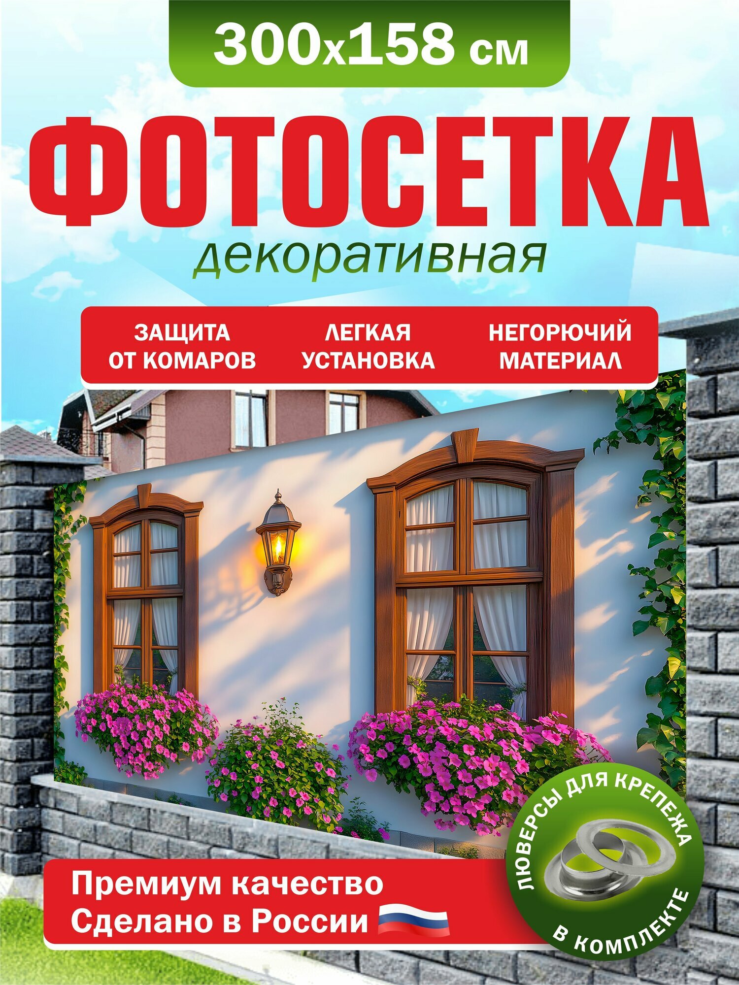 Фотосетка для забора беседки террасы фасада Фотозабор 300х158см