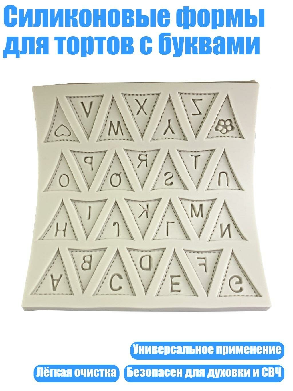 Силиконовые формы для тортов с буквами, Серый